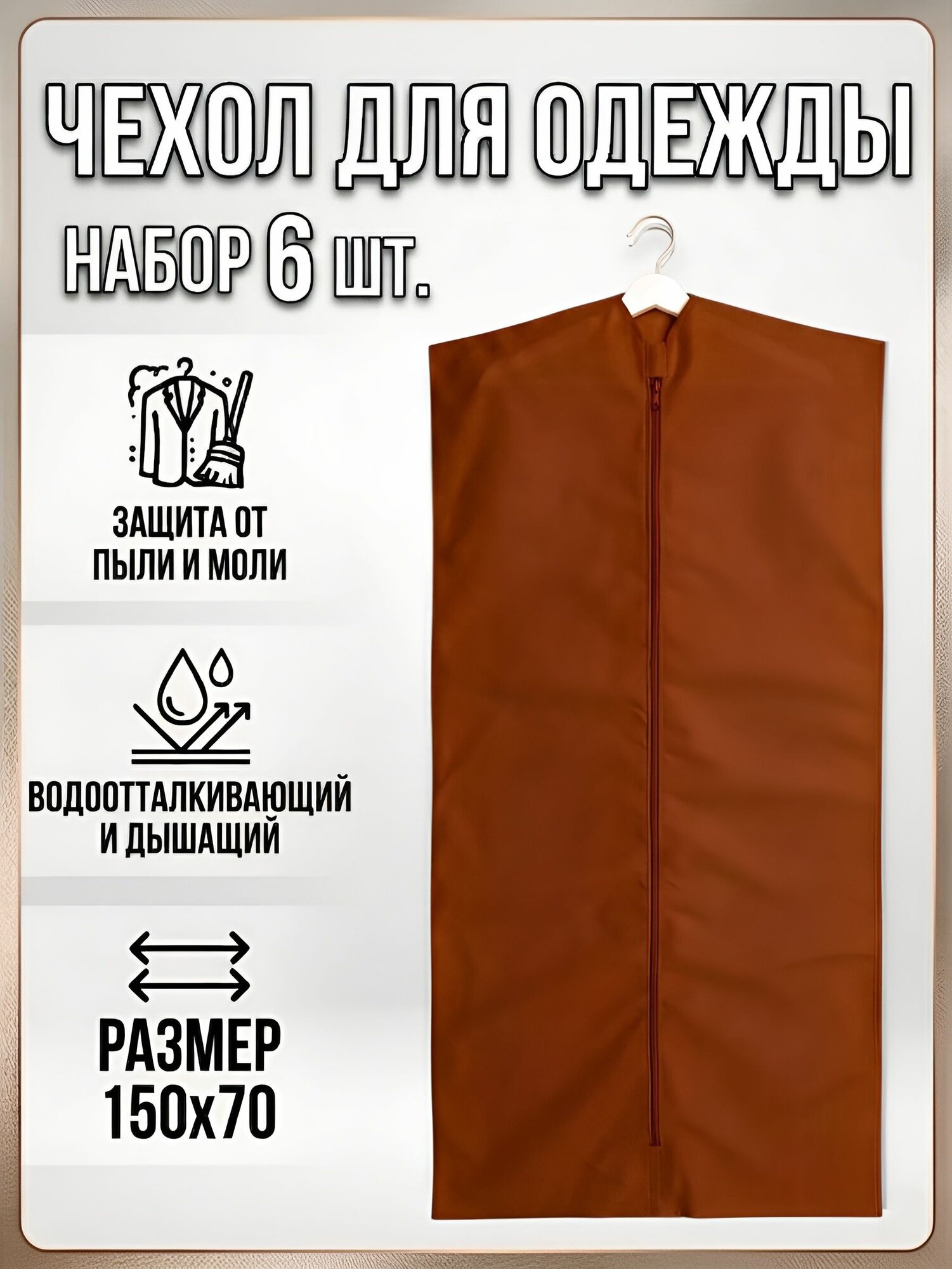 Чехол для одежды, набор 6 шт. 150х70 см, Коричневый . Кофр - для хранения вещей, дышащий спанбонд