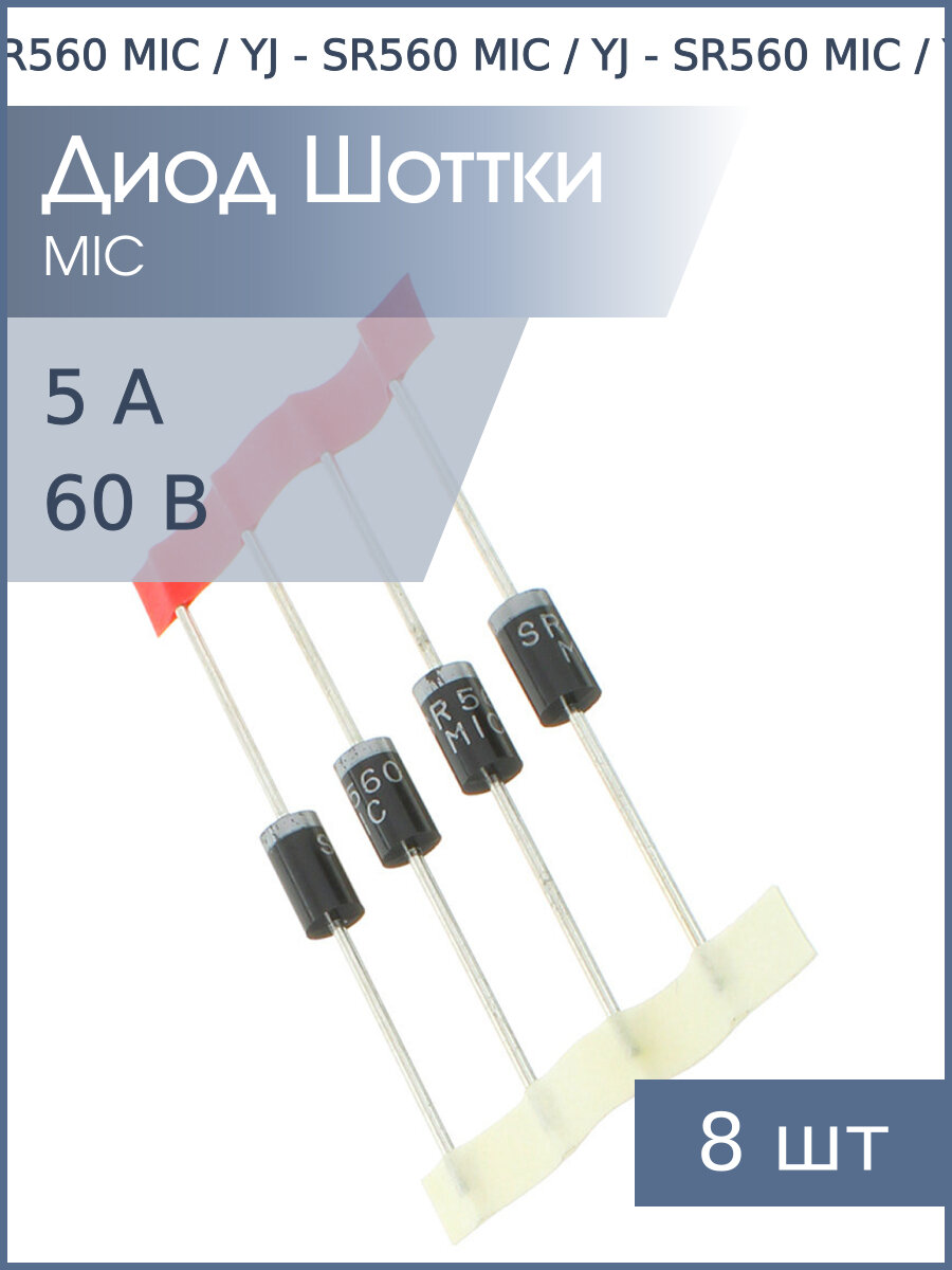 Диод Шоттки 5А 60В SR560 (SR506) DO-201AE MIC (упаковка 8шт)