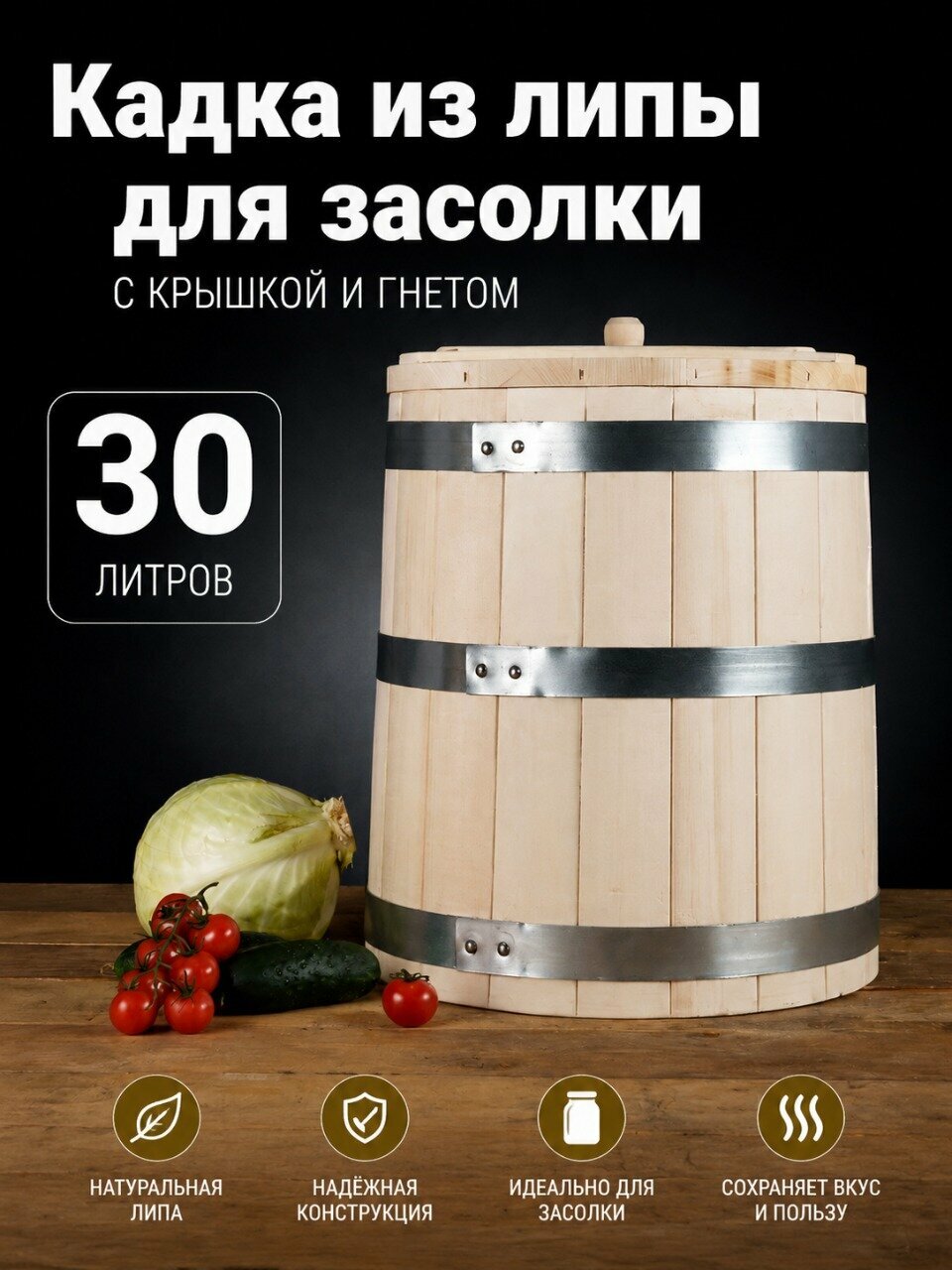 Кадка для солений липа 30 л, с крышкой и решеткой для гнета.