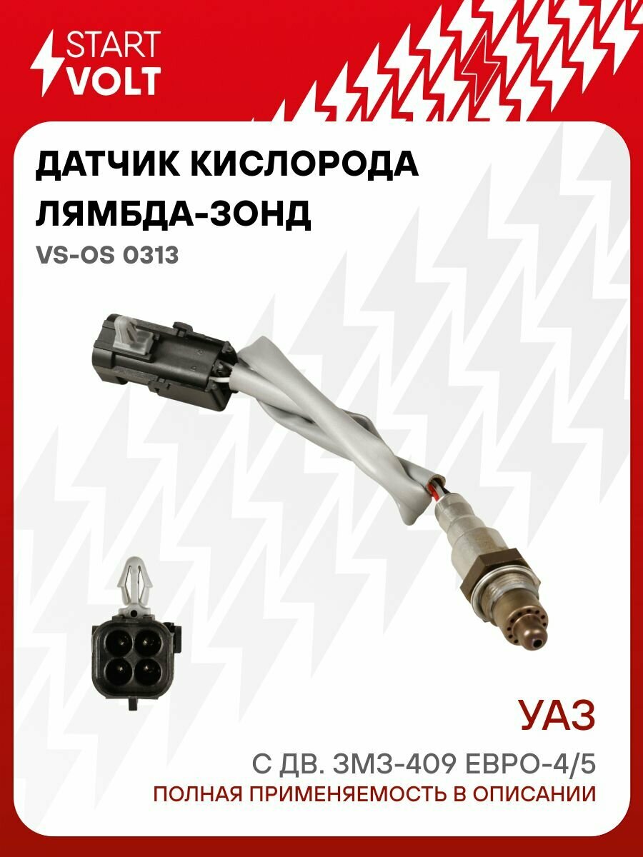 Датчик кислорода лямбда зонд для Uaz змз-409 Евро-4 / 5 без датчика фаз STARTVOLT VS-OS 0313