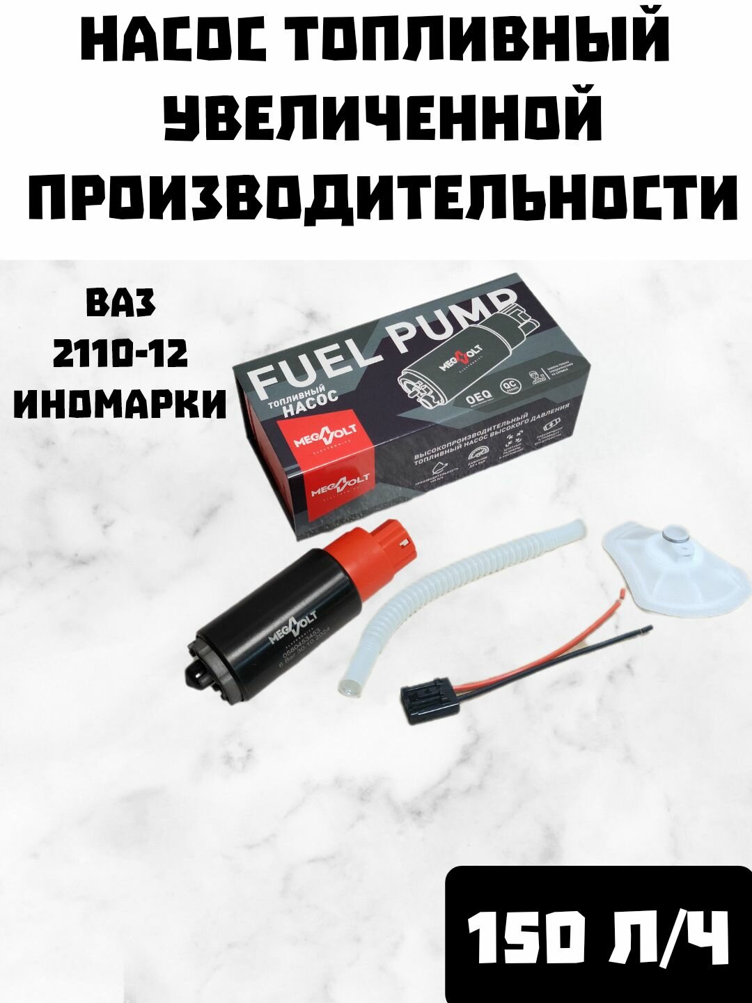 Насос топливный 150 л/ч, для а/м Ваз