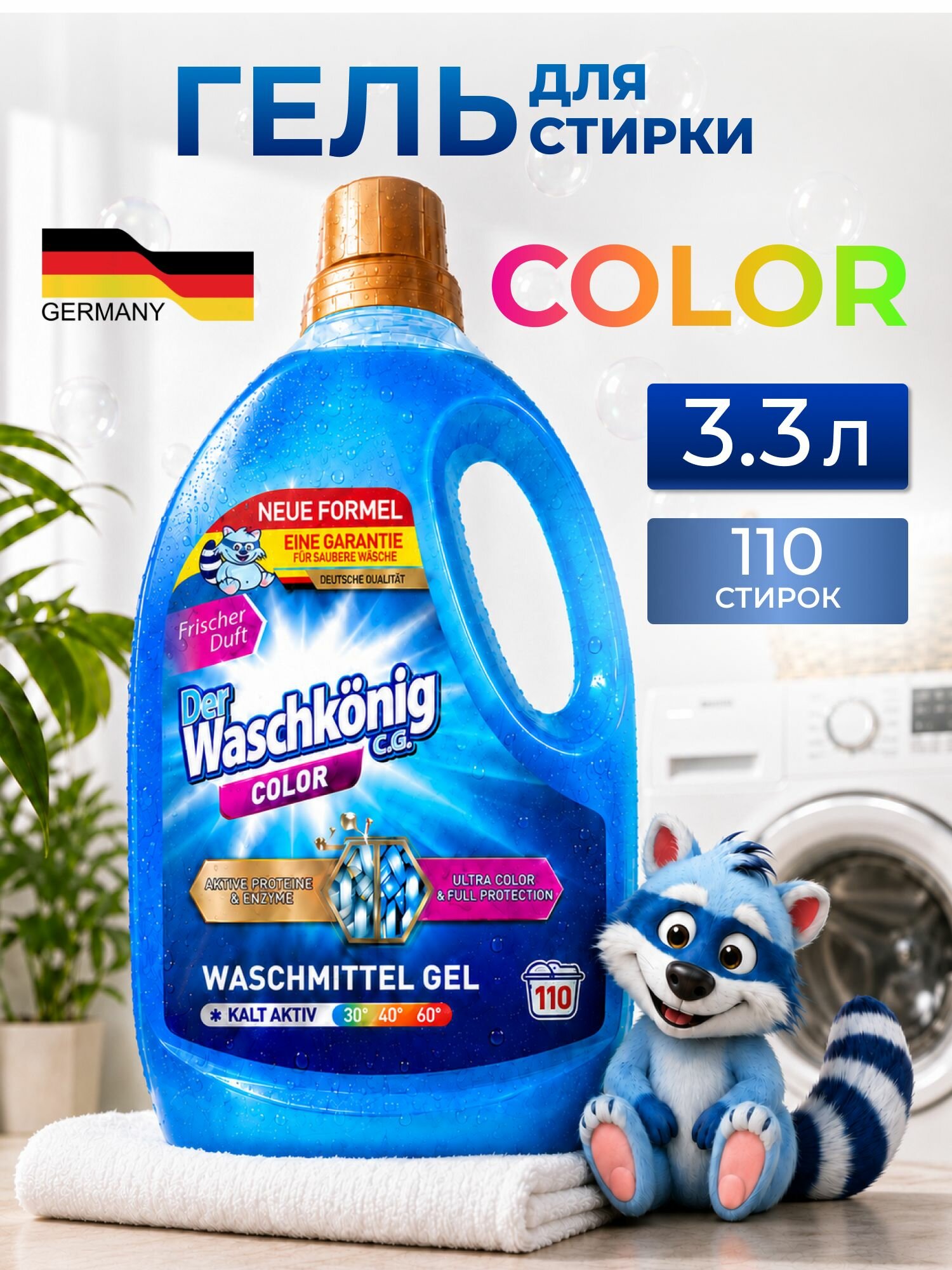 Гель для стирки Der Waschkonig Color 3,3 литра (110 стирок) концентрат, Clovin (Германия), жидкий порошок стиральный для цветного белья средство для стирки цветных вещей концентрированная жидкость для стирки жидкое моющее средство для окраш
