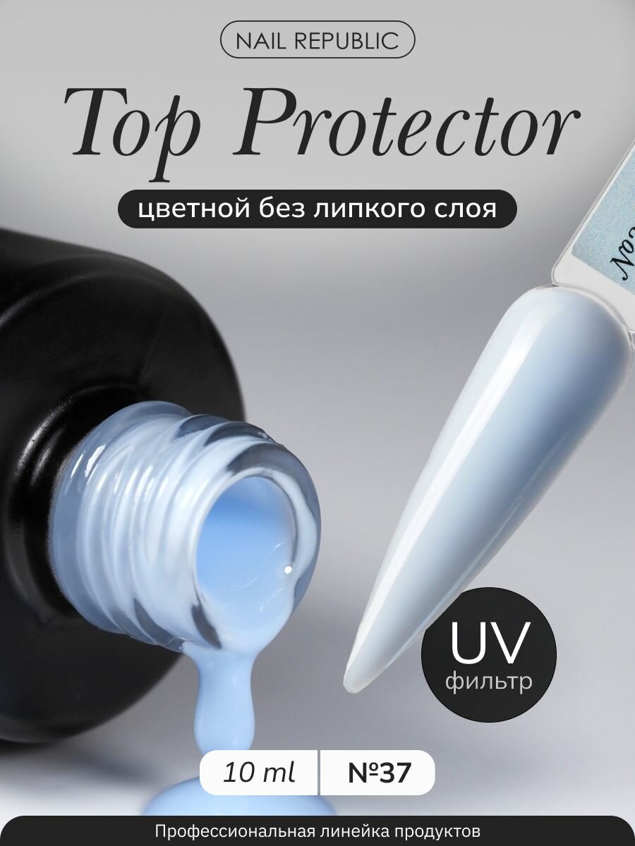 NR Цветное пастельное топовое покрытие COLOR TOP PROTECTOR с UV фильтра 37 (10 мл)