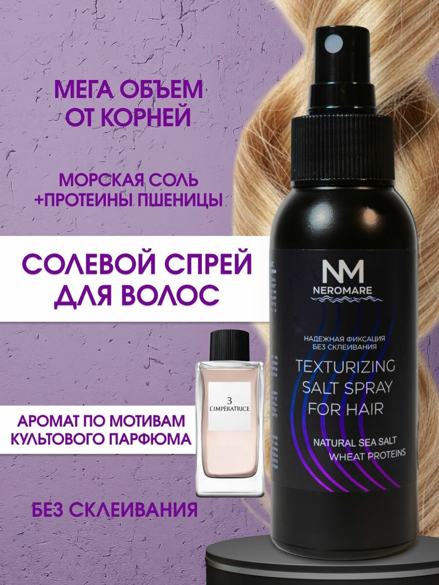 Солевой спрей для волос для укладки текстурирующий NEROMARE