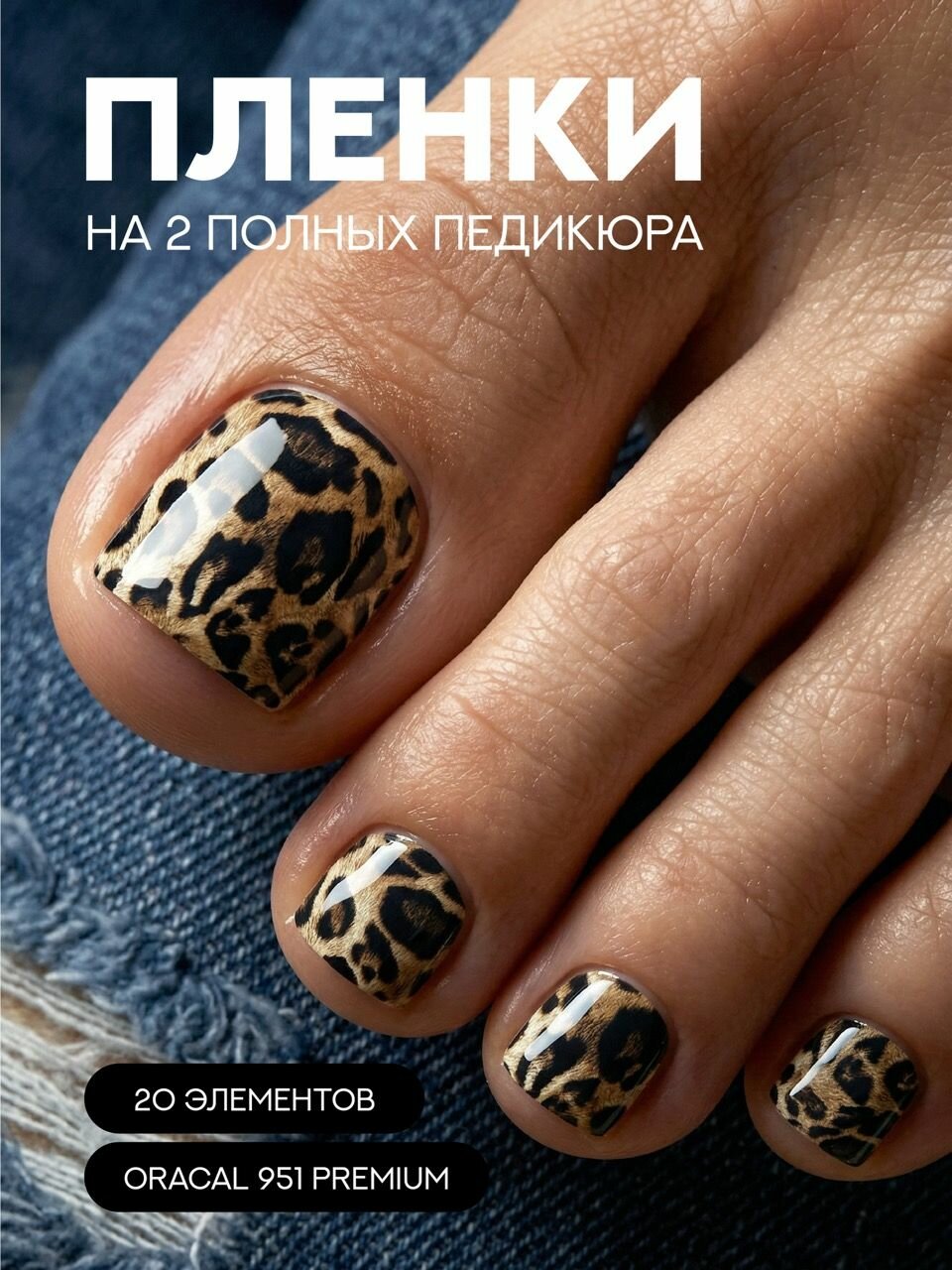 Пленки для педикюра леопардовый принт