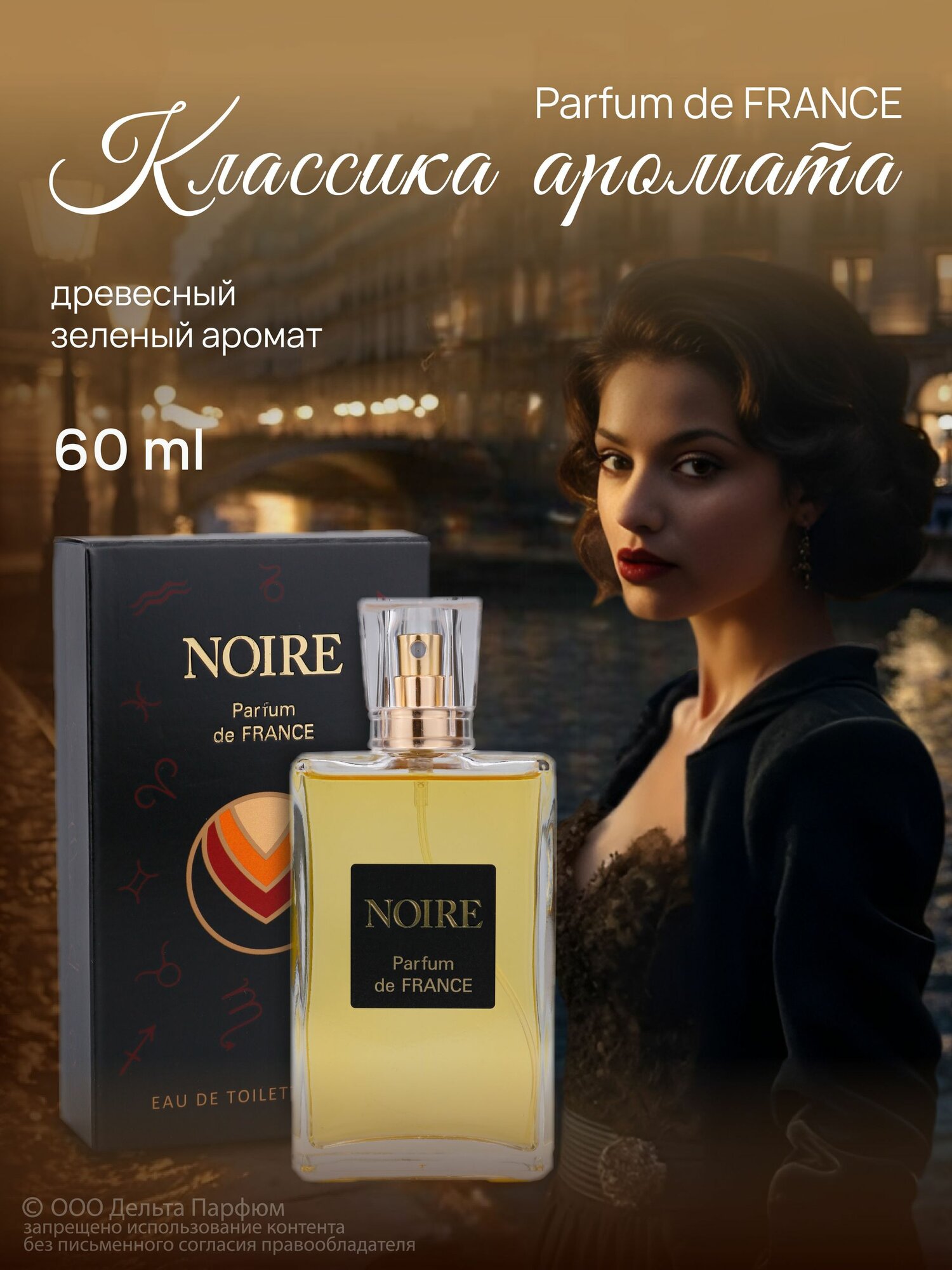 Туалетная вода женская Parfum de France Noire 60 мл древесный, амбровый аромат