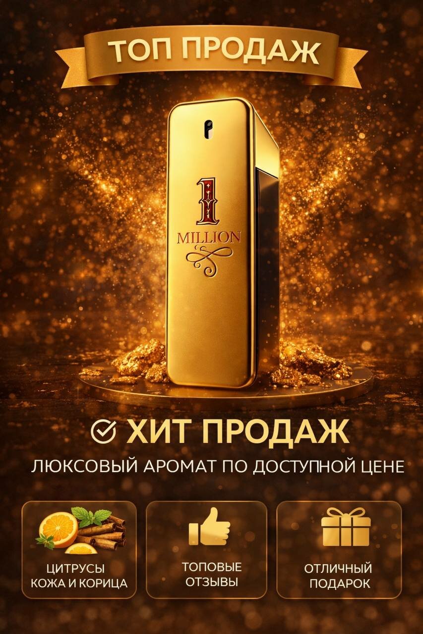 Туалетная вода 1 Million / 1 миллион 100 мл