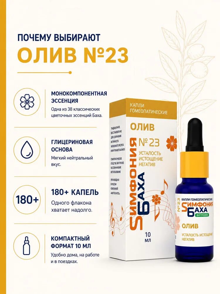 Капли Баха Олив №23 (Олива), цветочная эссенция, 10 мл, на глицерине — фото 1