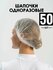 Шапочки одноразовые белые, 50шт