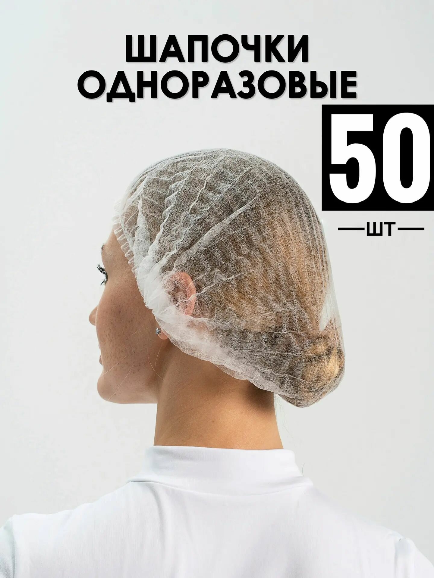 Шапочки одноразовые белые, 50шт