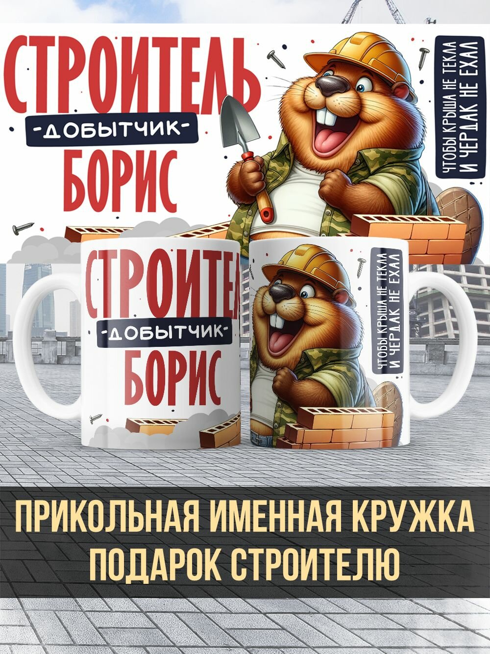 Именная кружка подарок строителю имя Борис