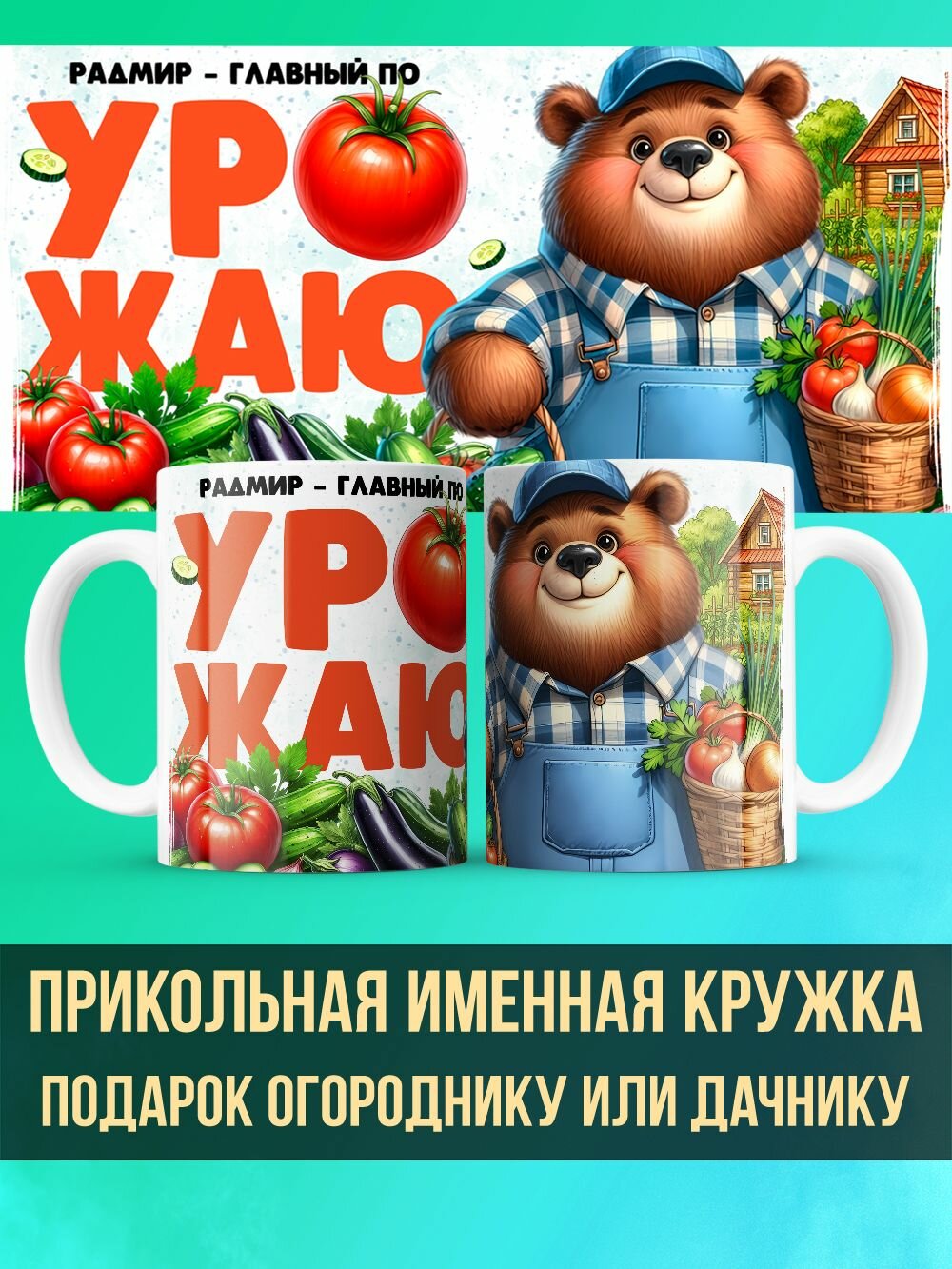 Прикольная именная кружка на дачу, огородник Радмир