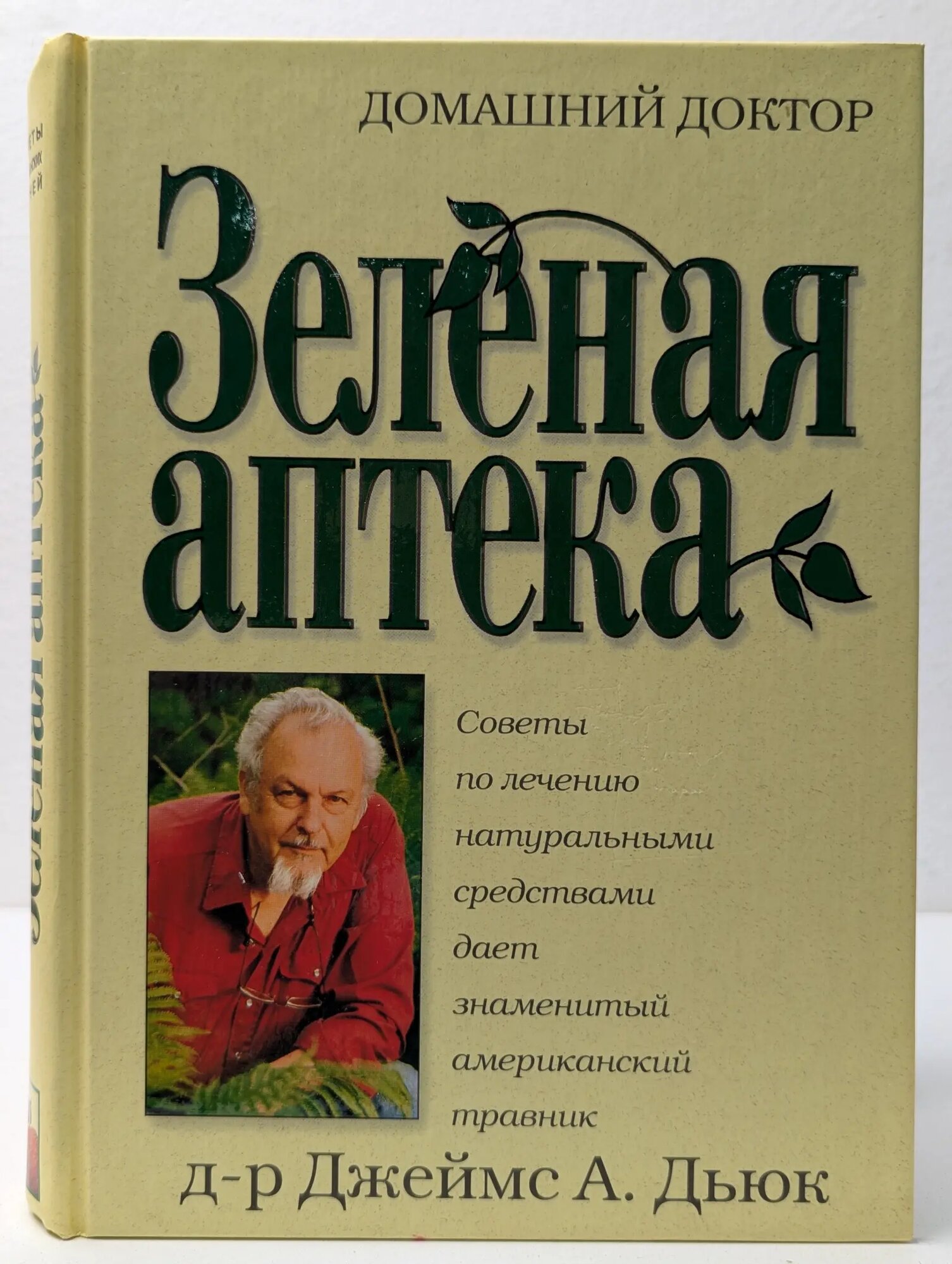 Зеленая аптека Дьюк Джеймс Алан 2002