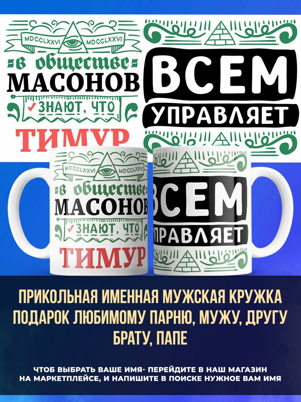 Прикольная именная мужская кружка с именем Тимур