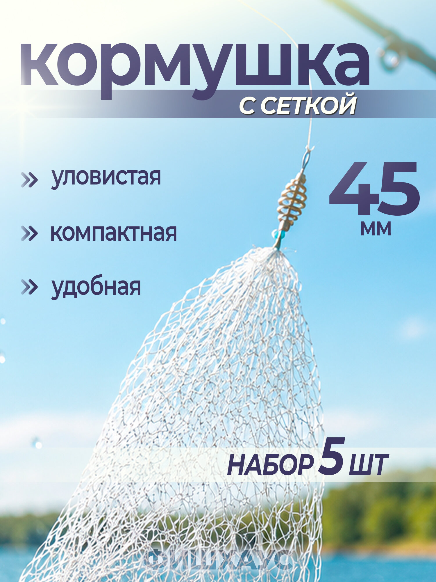 Кормушка рыболовная с сетью, леска ячейка 45 мм. 5 штук. Кормушка фидерная для карпа, сазана