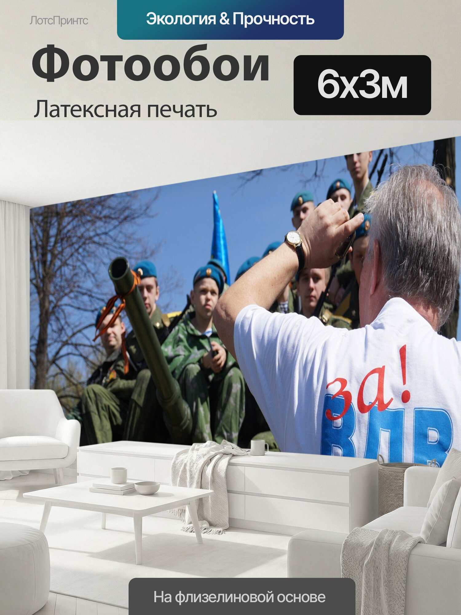 Фотообои моющиеся ударопрочные "Вдв, праздник, десант" 600x300 см. латексная печать