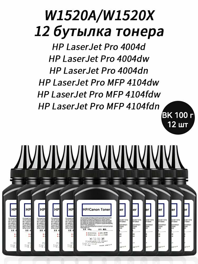 Тонер W1520X (HP152X) тонер 100г 12шт для картриджей HP LaserJet Pro 4004dw 4004d 4004dn MFP 4104dw 4104fdn 4014fdw W1520A 152A, совместимый, Черный (black), 1 шт для принтера HP тонер для картриджа