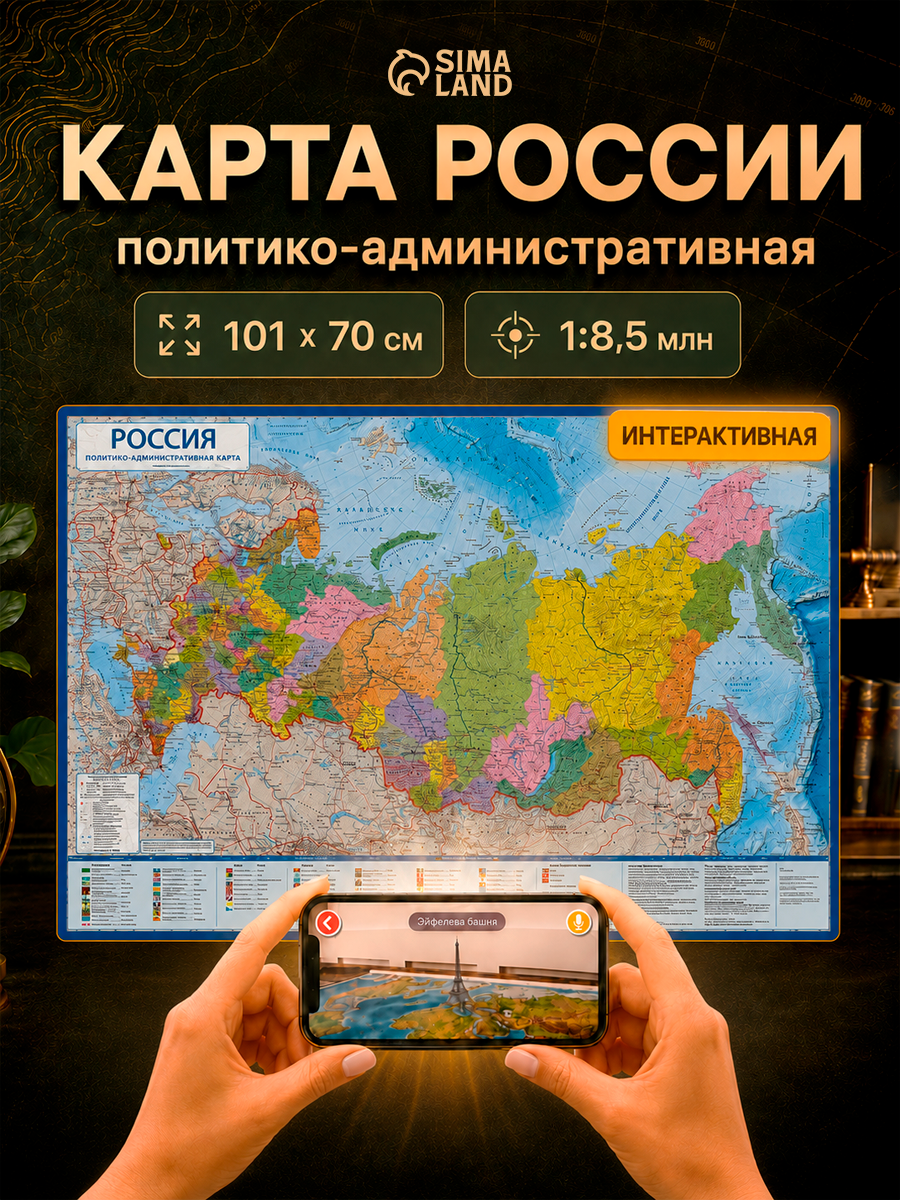 Карта России политико-административная, 101×70 см, 1:8.5 млн, интерактивная, ламинированная