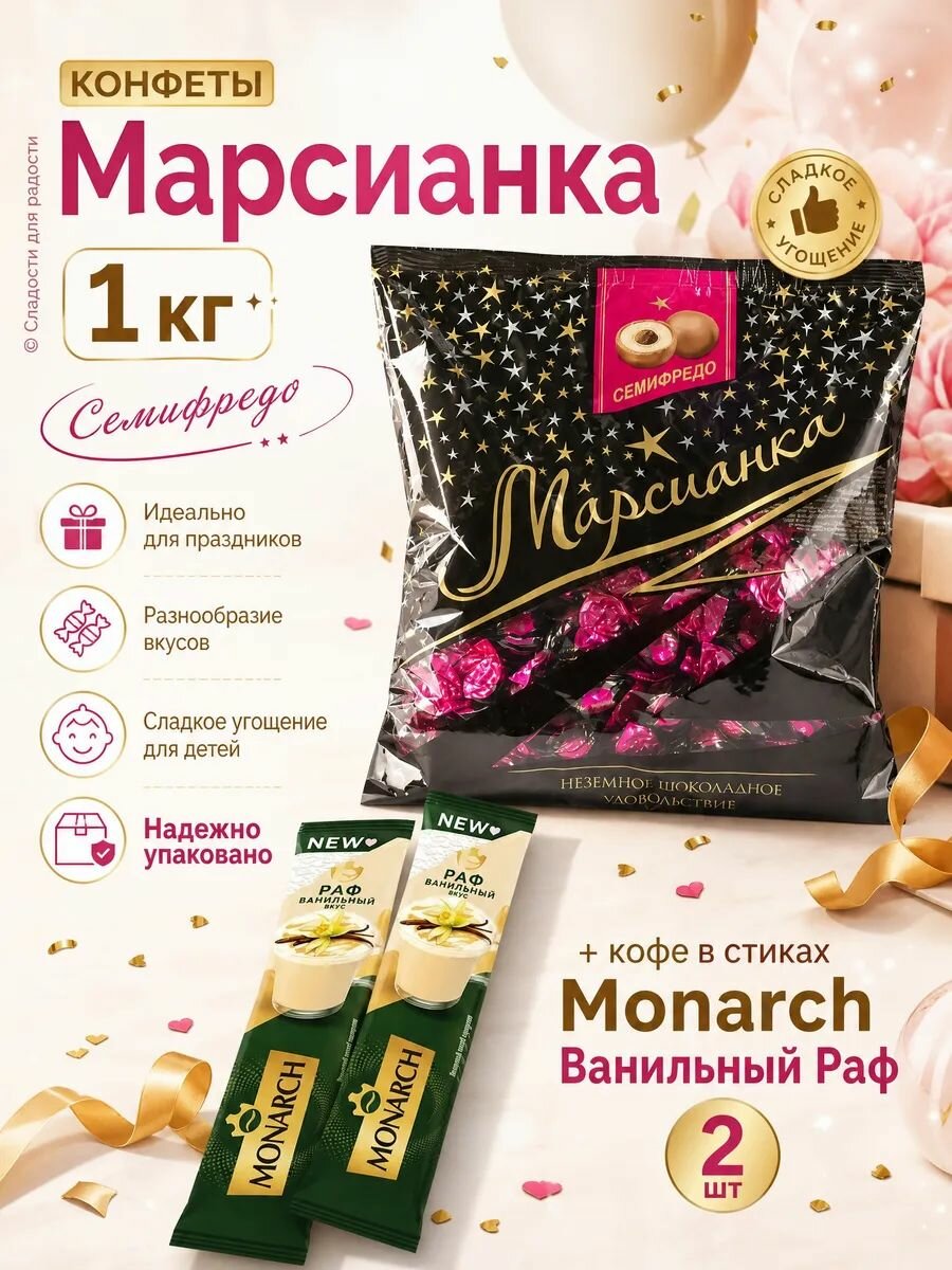 Кофе Monarch Ванильный Раф 2шт+Конфеты Марсианка Семифредо 1 кг