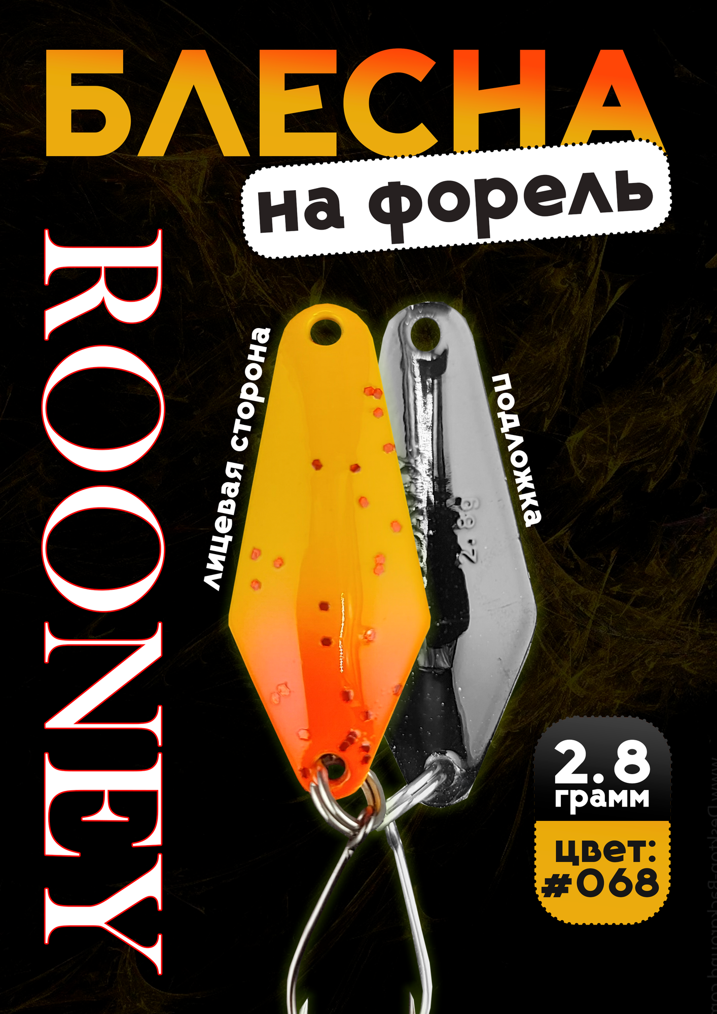 Блесна рыболовная колебалка ROONEY 2,8 гр на форель цвет #068