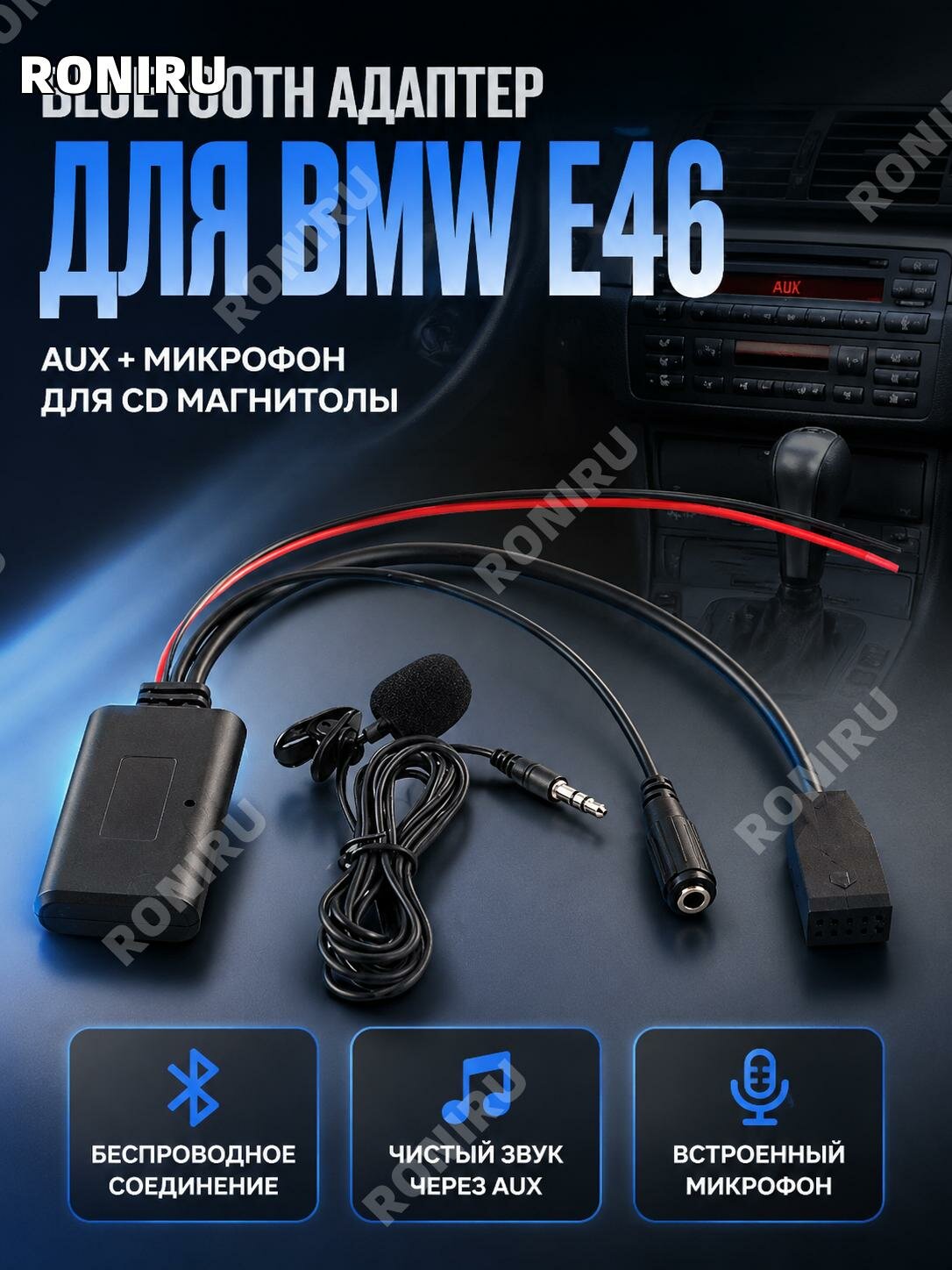 Bluetooth AUX адаптер с микрофоном для CD-магнитолы BMW3 серии E46