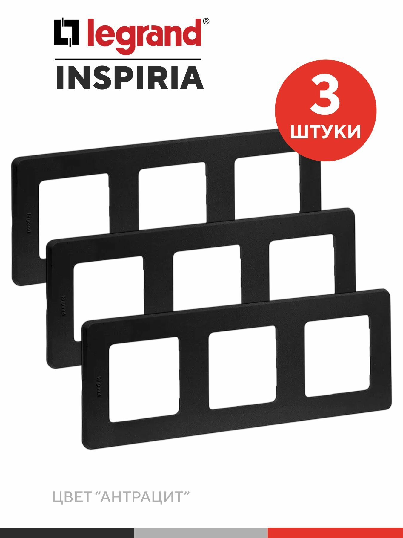 Рамка тройная для розеток и выключателей Legrand Inspiria - 3 штуки Легранд