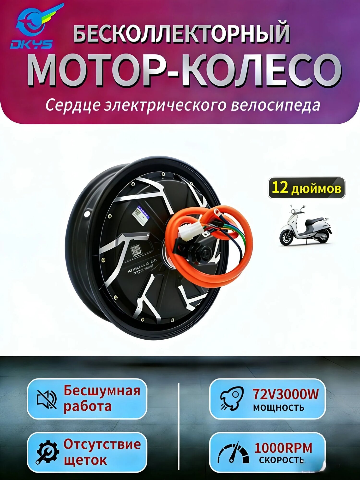 Бесщеточное колесо DKYS V3, алюминиевый сплав, 12", 3000W, 60/72 V