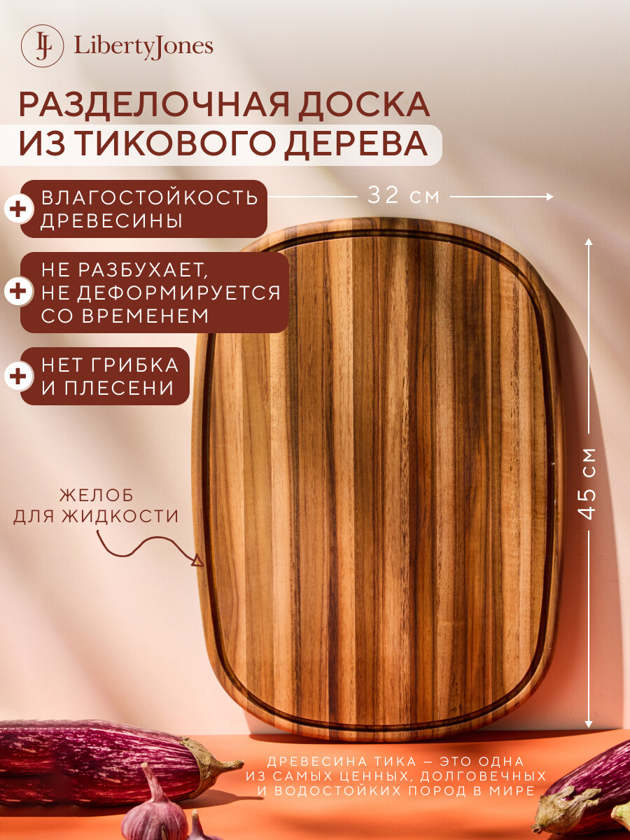 Доска разделочная 45х32х1,6 см деревянная прямоугольная тиковое дерево Liberty Jones LJ0000565