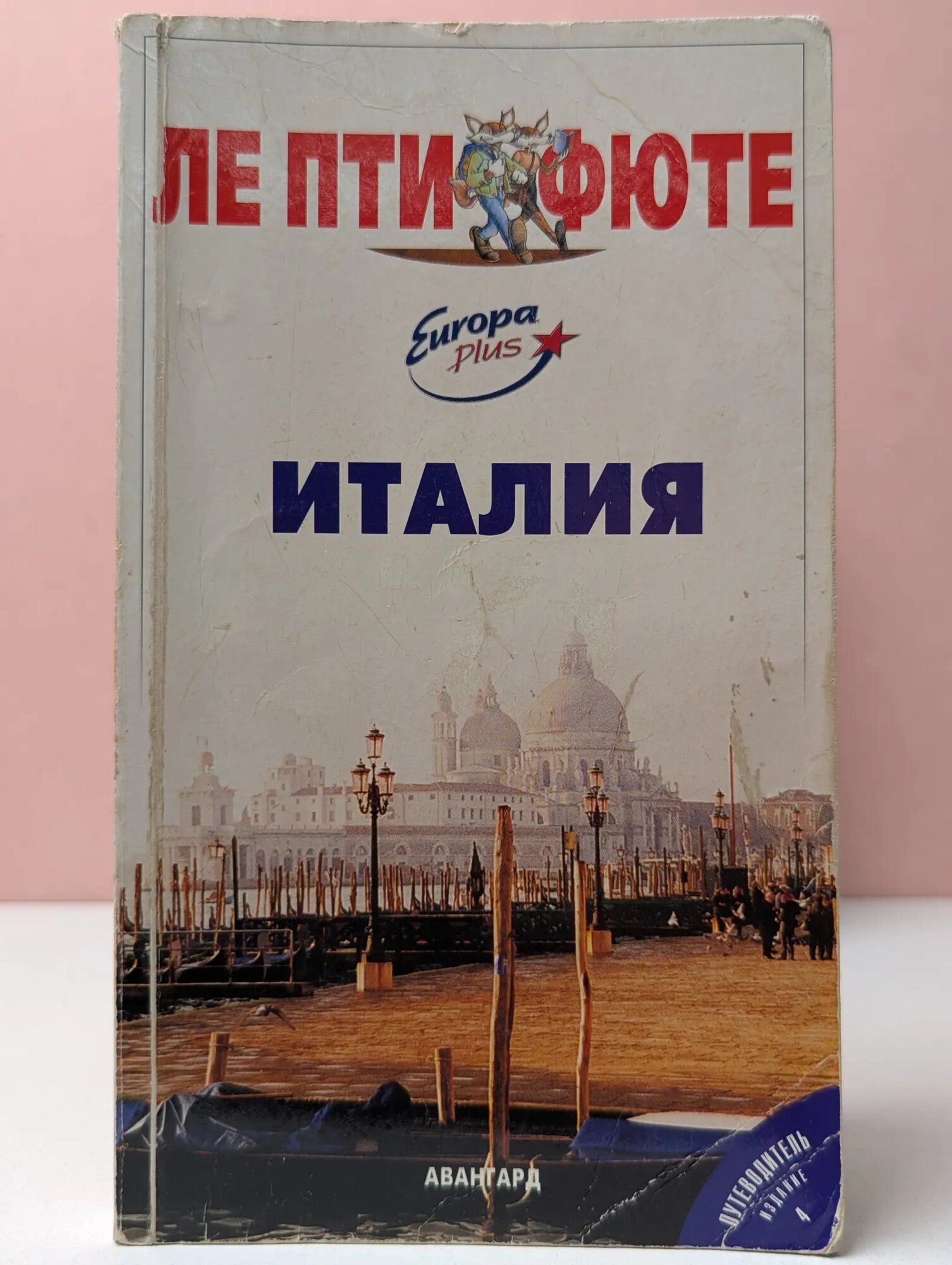 Le Petit Fute. Италия. Путеводитель. Издание № 4 Бруше Пьер-Кристиан, Скоробогатов Кирилл, Головина Елена 2002