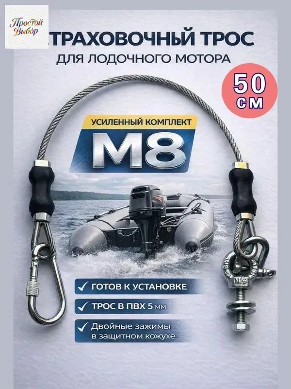 Прочный трос страховочный для лодочного мотора M8, 50 см, металлический, бежевый, усиленный комплект
