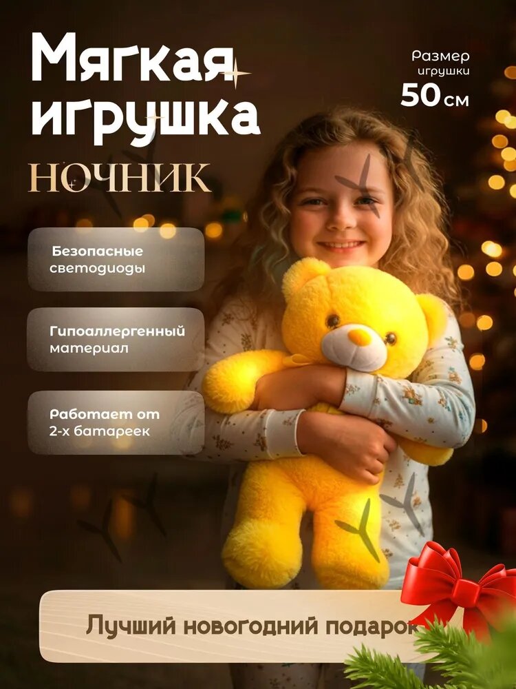 Плюшевая мягкая игрушка медведь желтого цвета 50 см с подсветкой, безопасная для детей