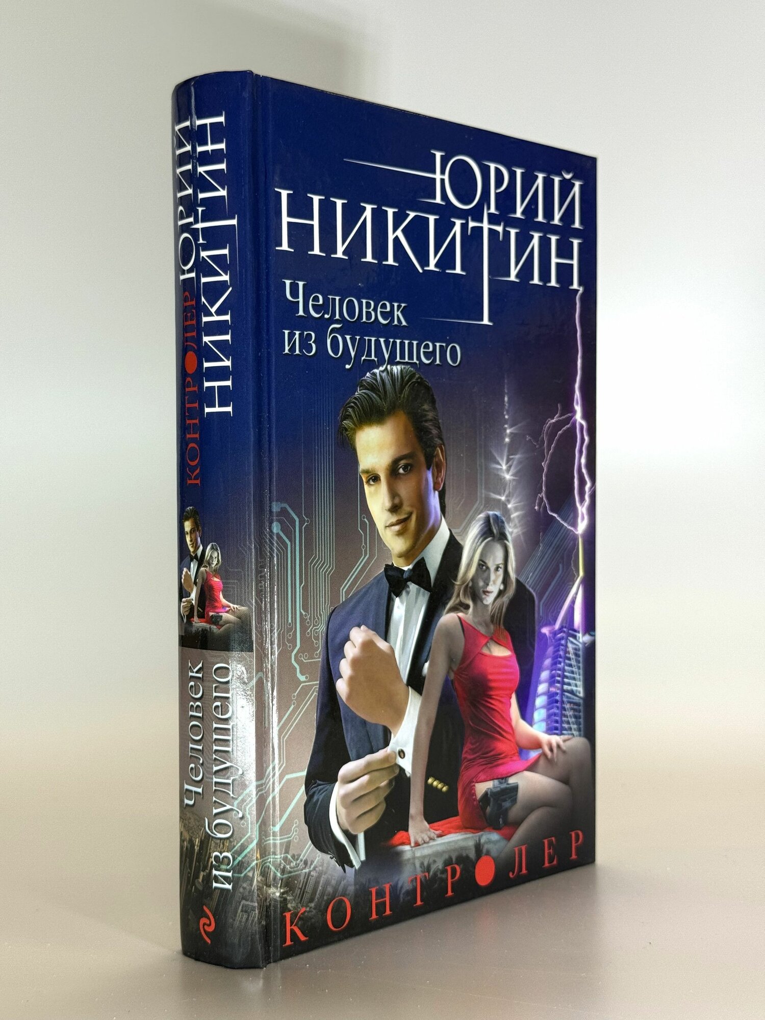 Человек из будущего. Юрий Никитин. Букинистическая книга в отличном состоянии.