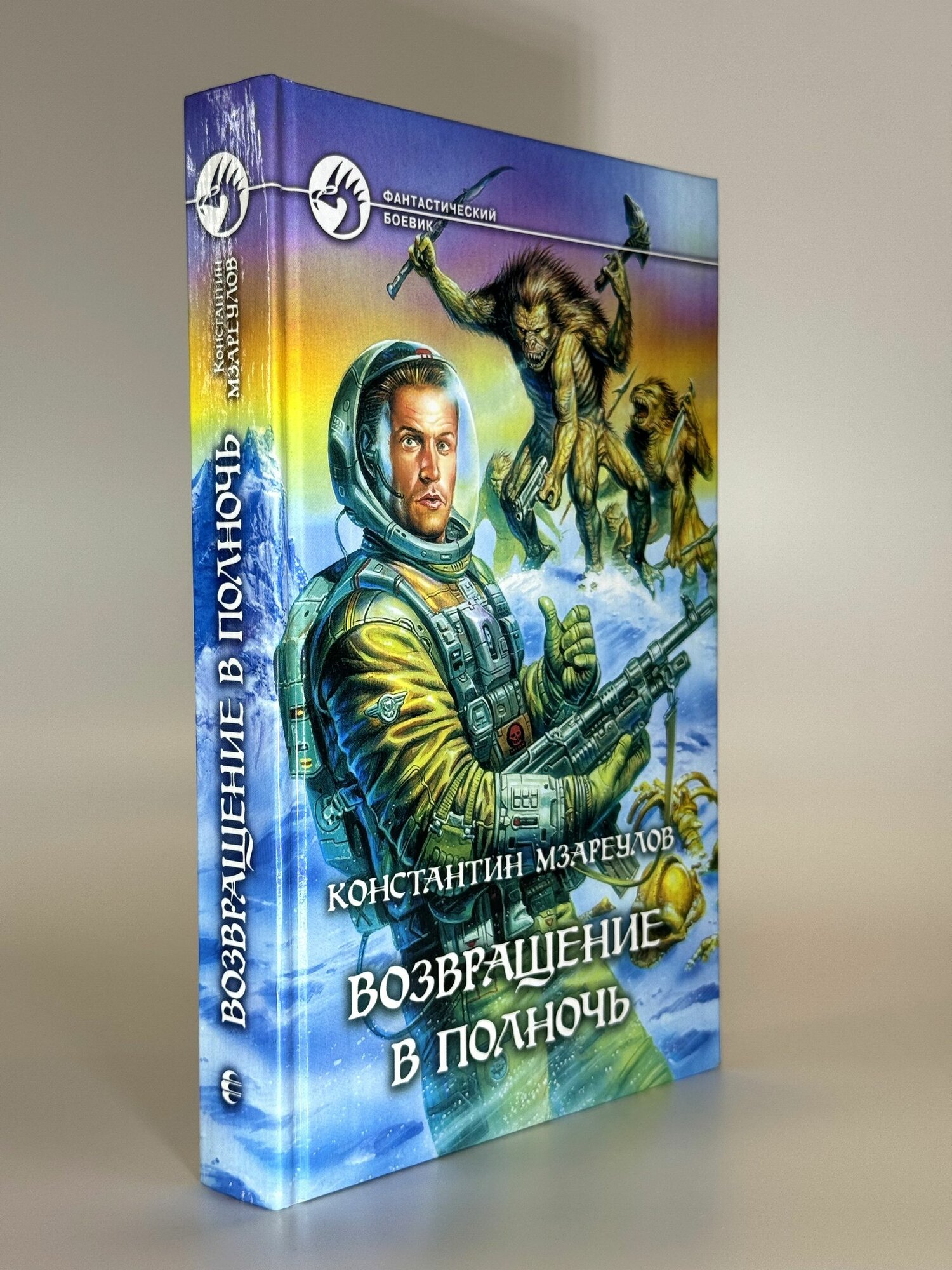 Возвращение в полночь. Константин Мзареулов. Букинистическая книга в отличном состоянии.