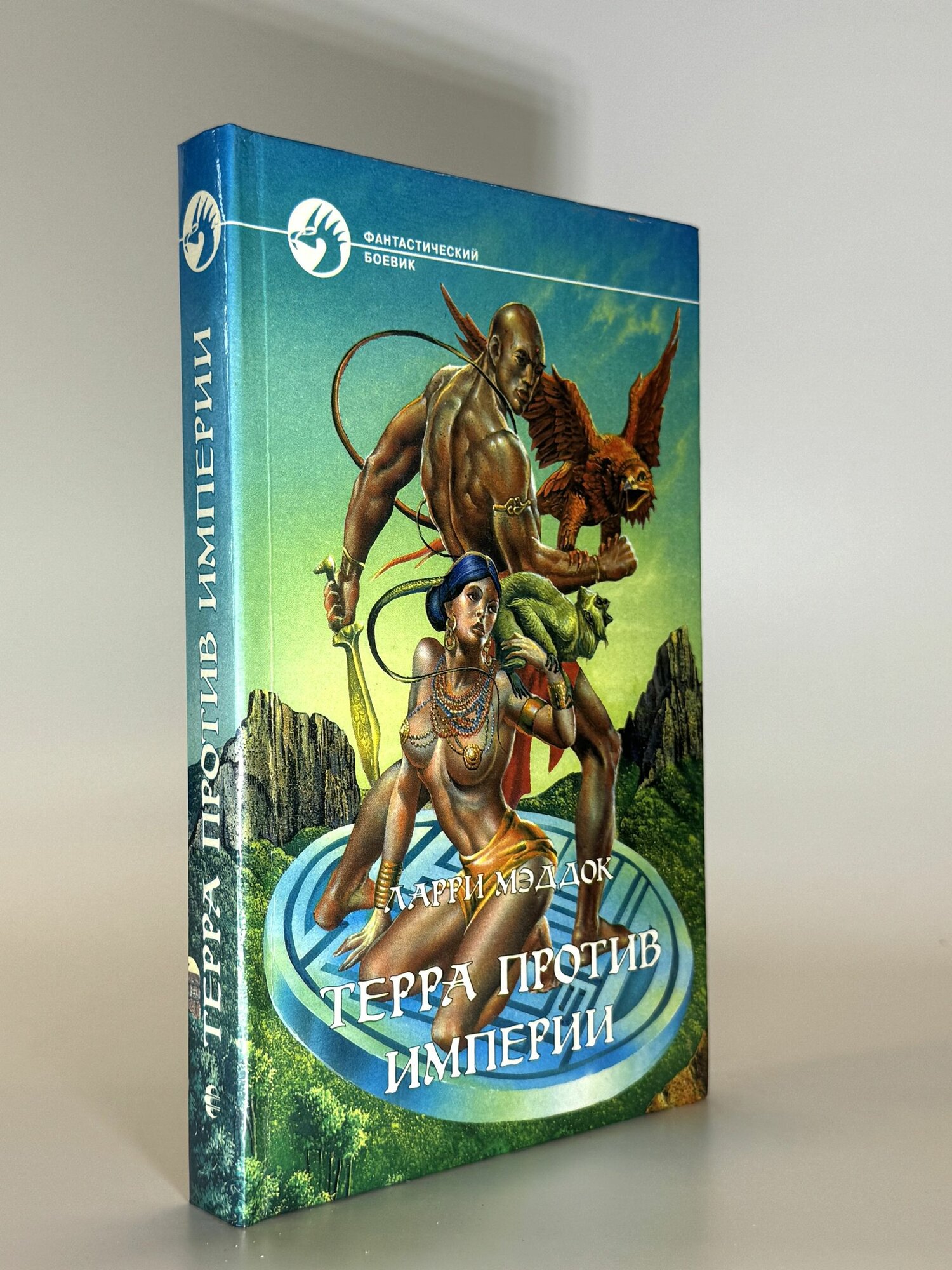 Терра против империи. Ларри Мэддок. Букинистическая книга в отличном состоянии.