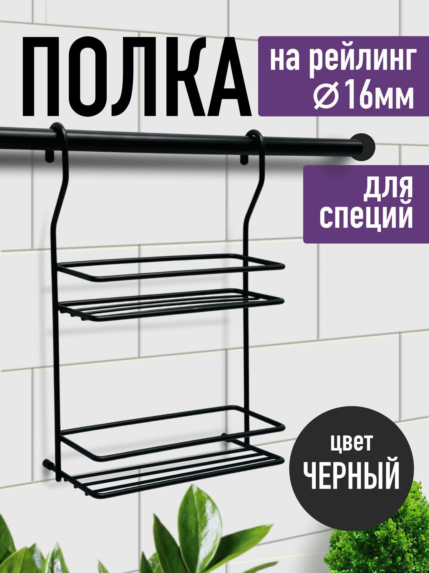 Полка для специй на рейлинг двухуровневая малая, Черная