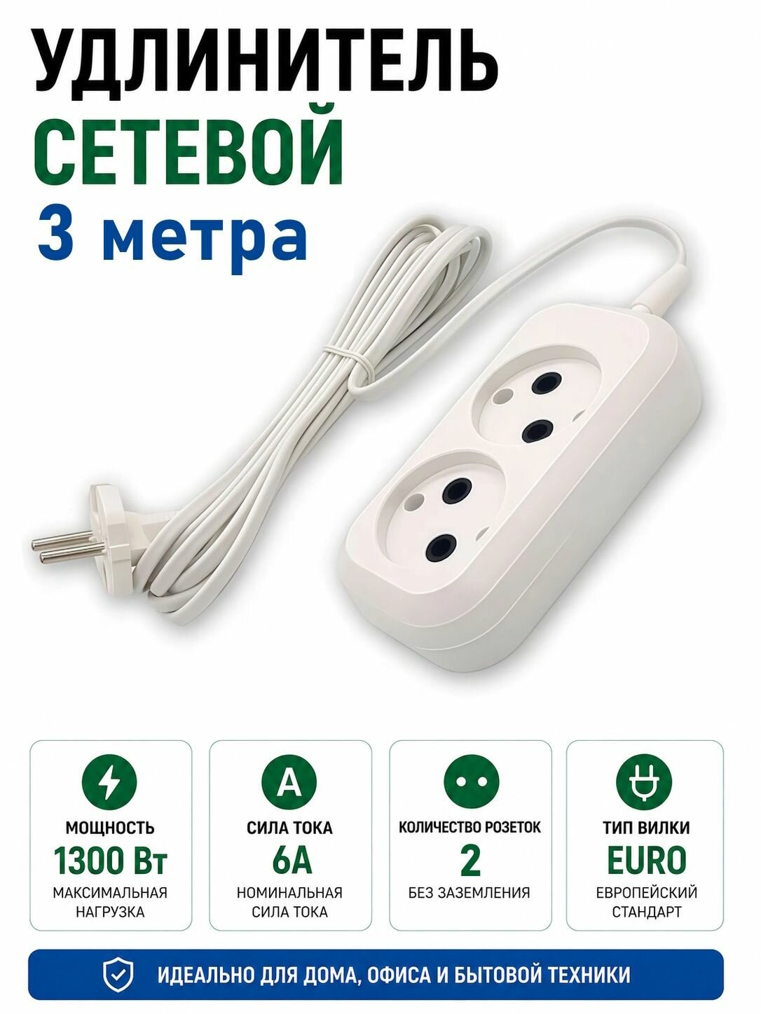 Удлинитель сетевой 3 метра, 2 розетки, 1300Вт, 6А переноска