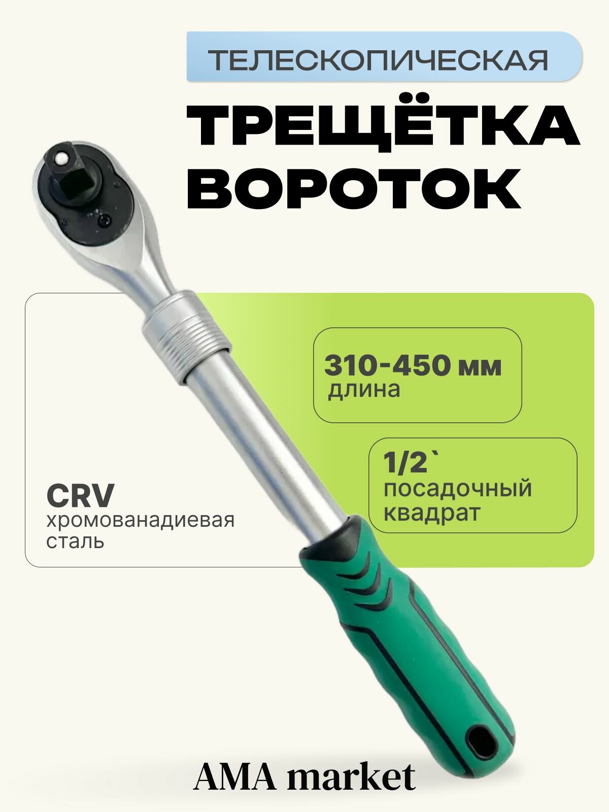 Ключ трещетка-вороток 1/2 телескопическая 310-450 72 зуба