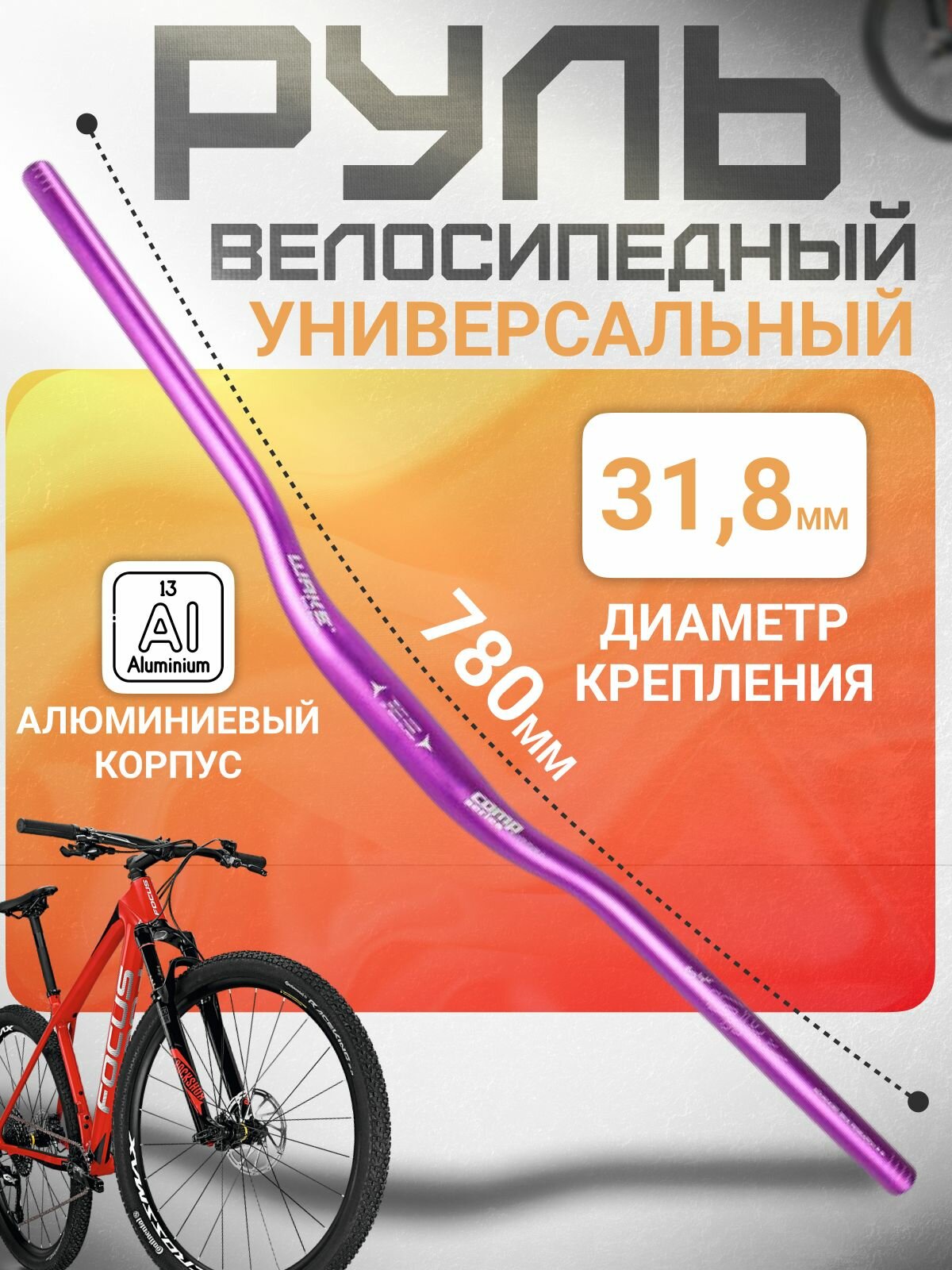 Руль для велосипеда спортивный 780мм