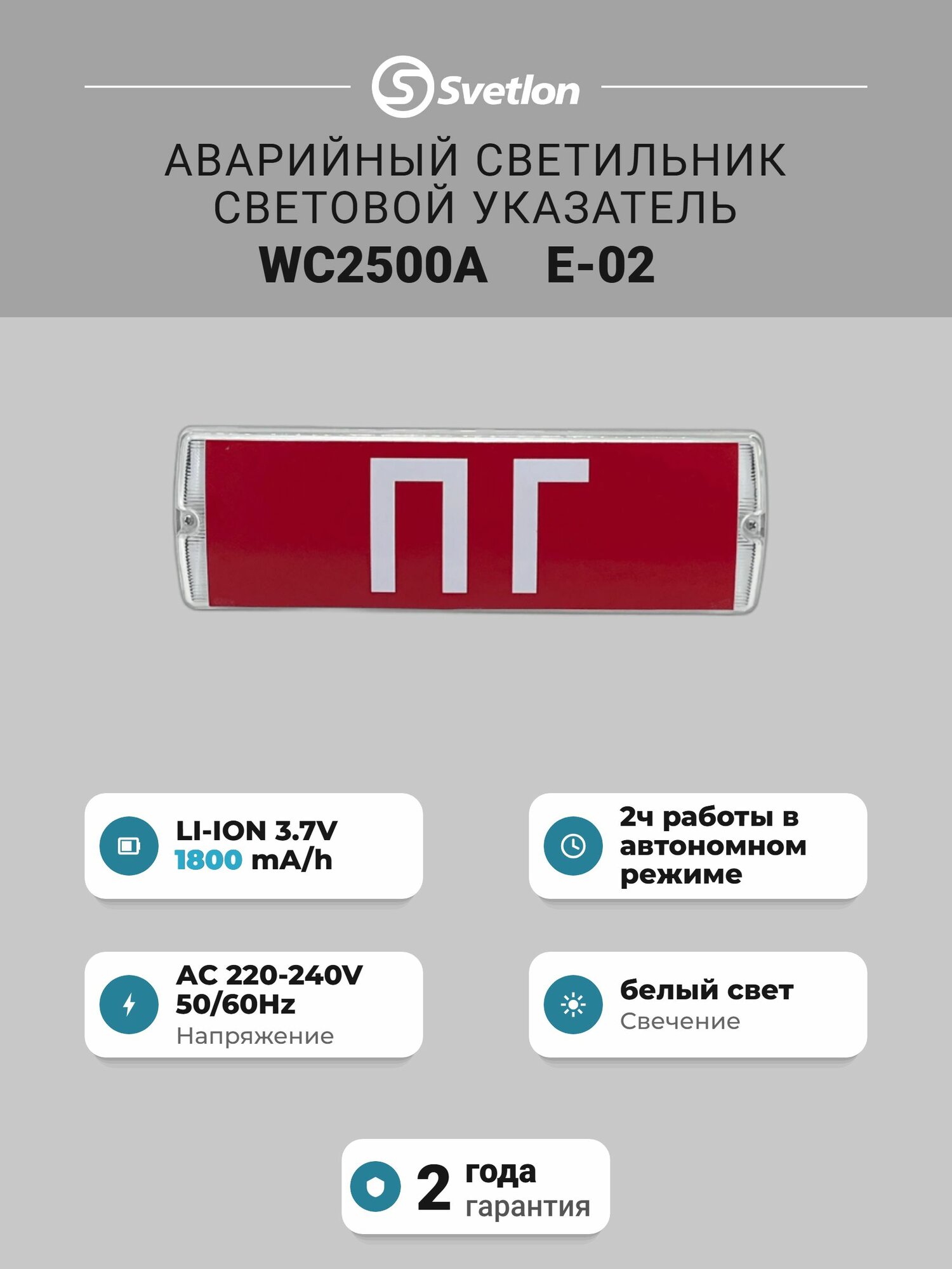 Световой указатель с аккумулятором WC2500А E-02