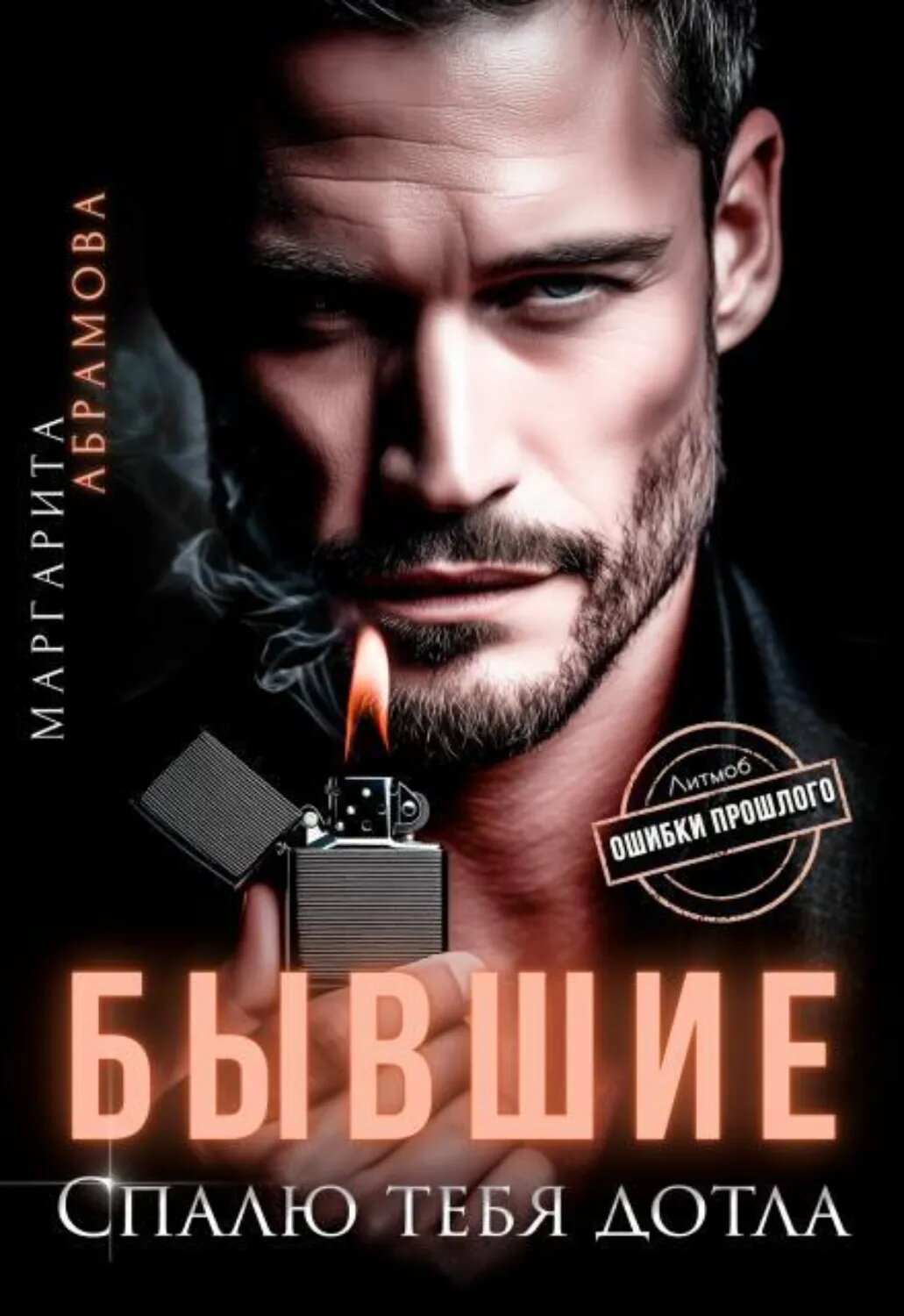 Бывшие. Спалю тебя дотла [Цифровая книга]