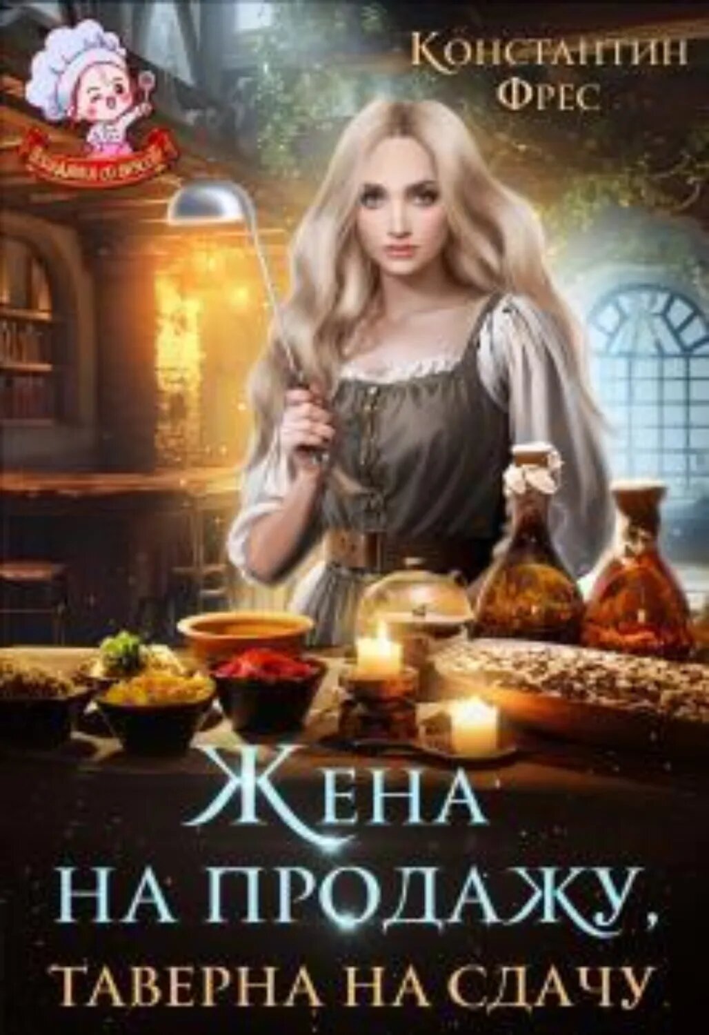 Жена на продажу, таверна на сдачу [Цифровая книга]