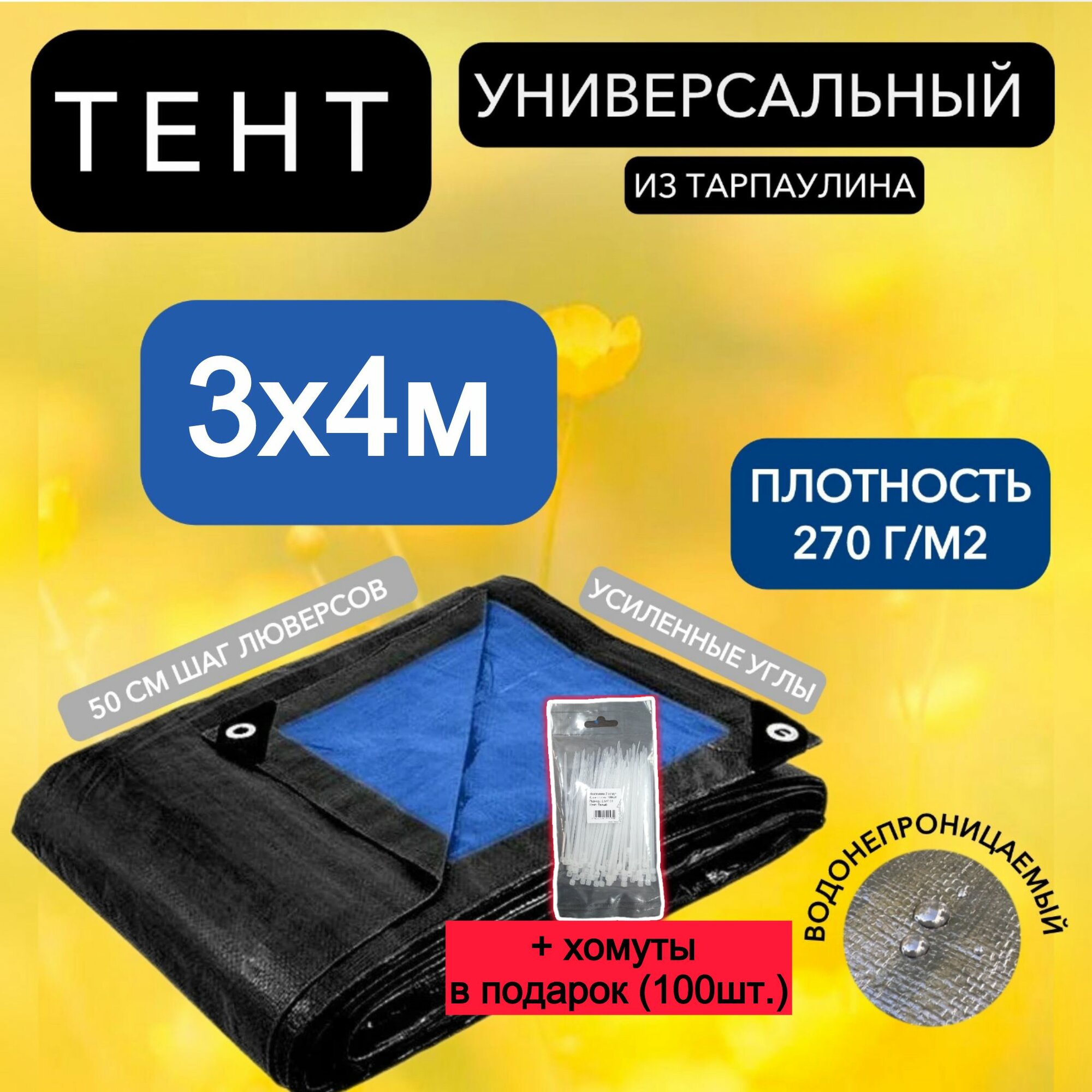 Брезент тент (полог баннер) 3х4м 270г/м2 "Тарпикс" тарпаулин укрывной на авто, на лодку / универсальный полог садовый, туристический, строительный