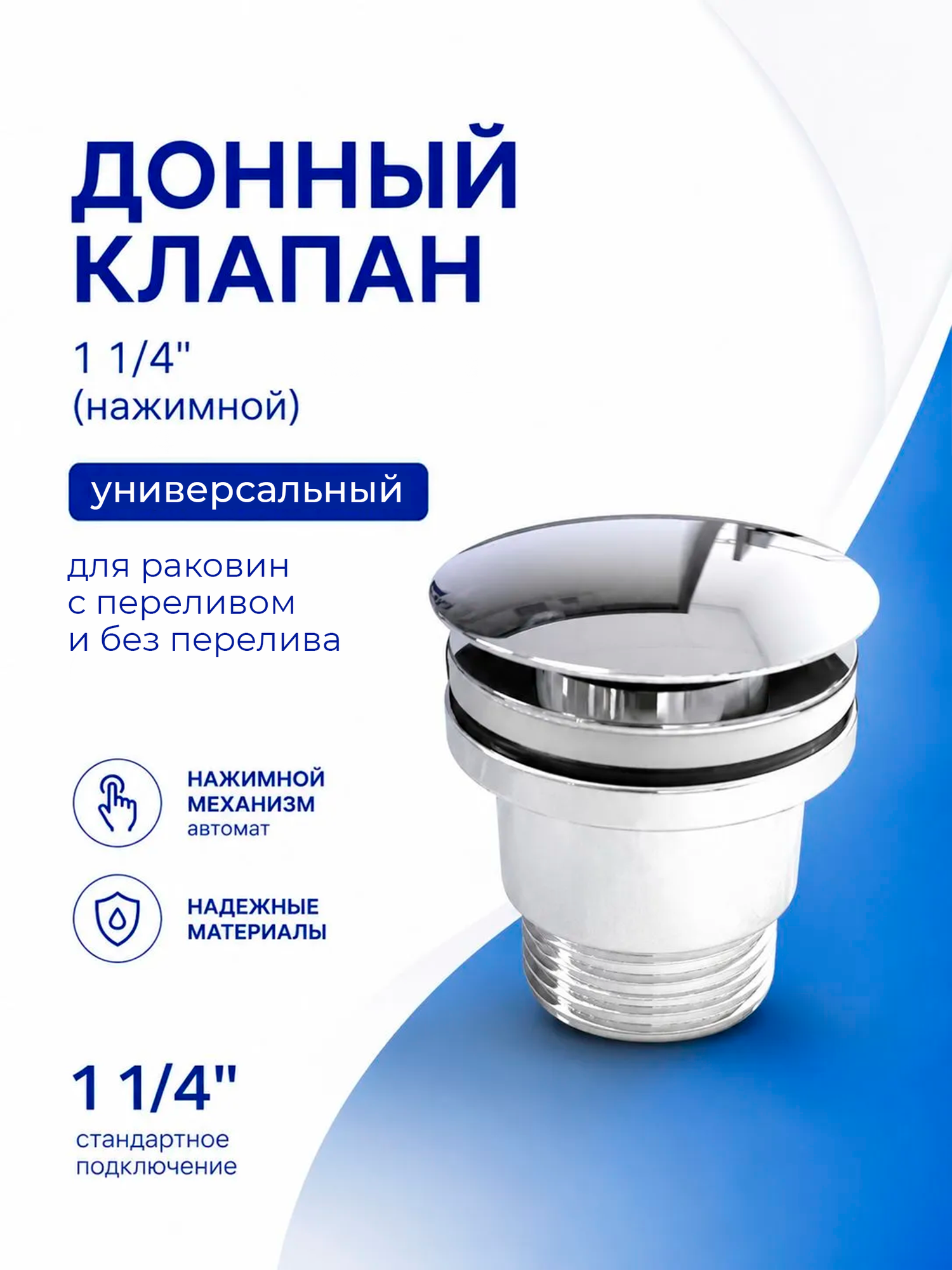 Донный клапан для раковины универсальный DIVINO 1 1/4 дюйма из латуни, хром / Код 15728