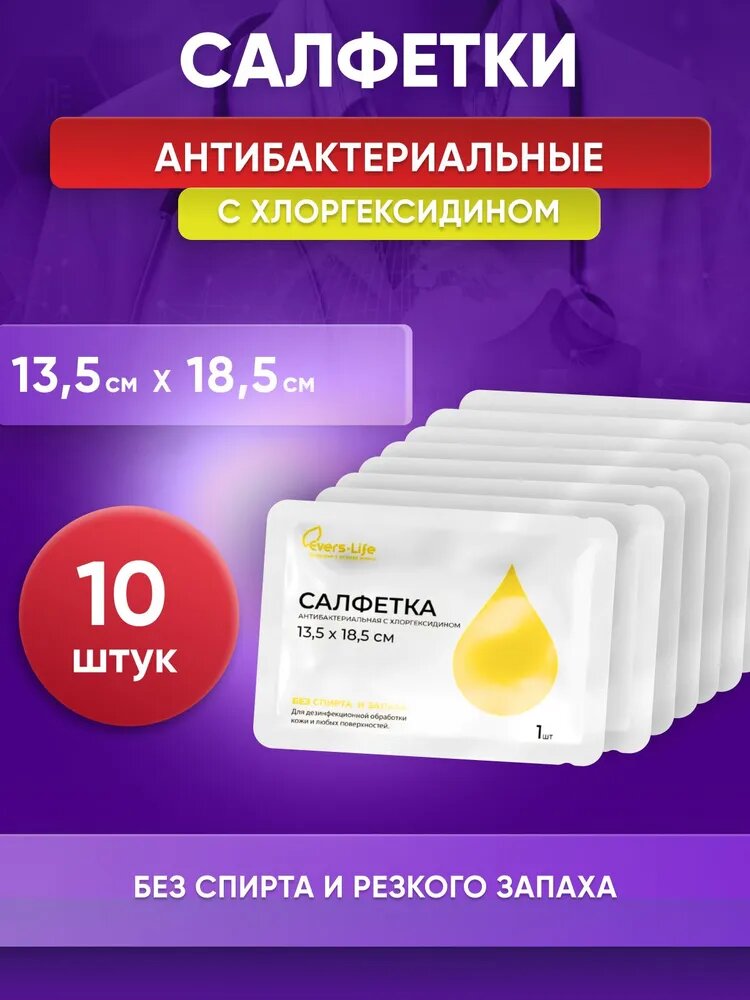 Влажные салфетки с хлоргексидином, антибактериальные, антисептические, 10 штук