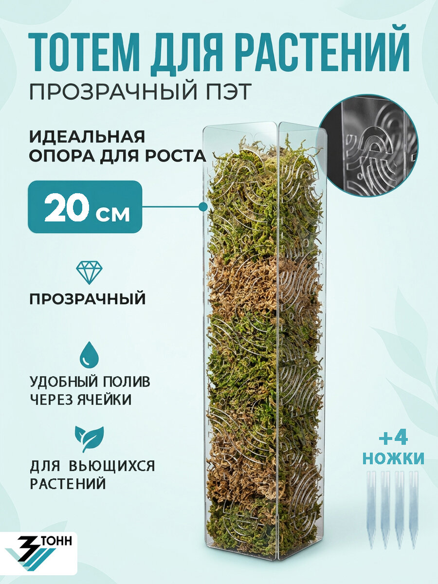 Тотем для вьющихся растений, опора для комнатных цветов, 3-Тонн