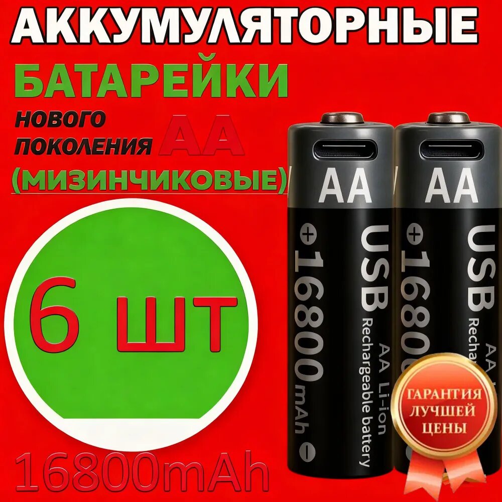 Аккумуляторные батарейки АА, Перезаряжаемые Батарейки, Литий-ионные АА емкость 16800 мАч аккумуляторы зарядка от USB Type-C кабелем - Li Ion-6 шт.