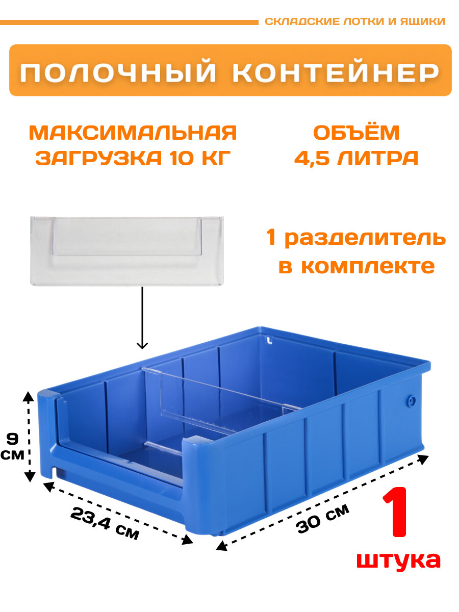 Пластиковый контейнер лоток для метизов SK 3209 (300х234х90 мм), 1 шт.