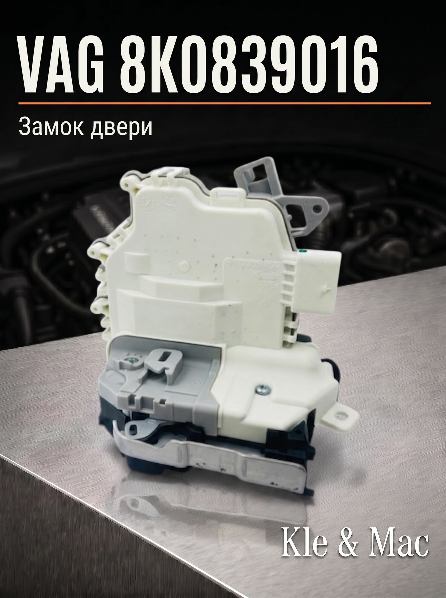 Замок двери VAG 80839016