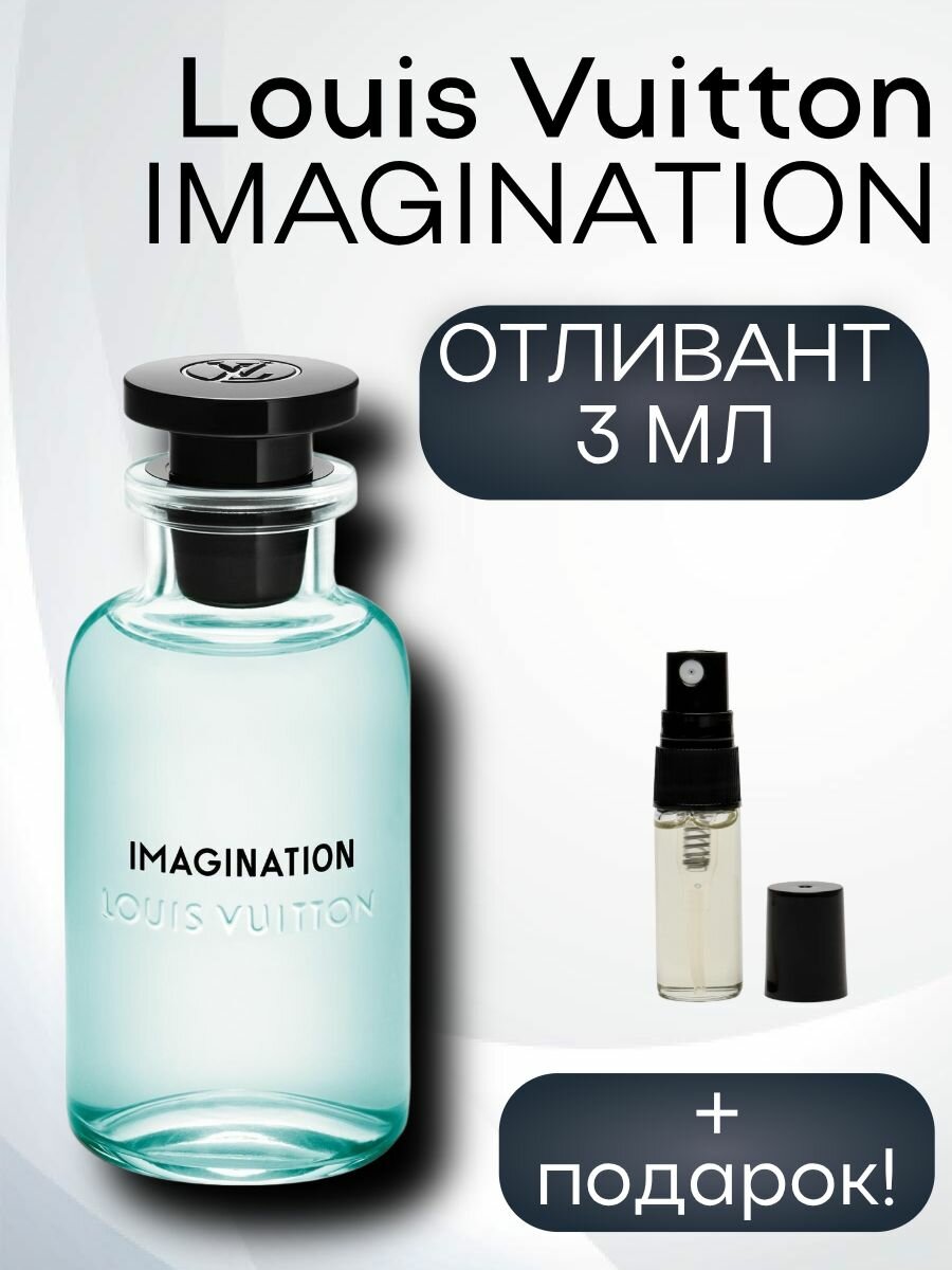 Парфюмерная вода Louis Vuitton Imagination / Луи витон имаджинейшн распив 3 мл