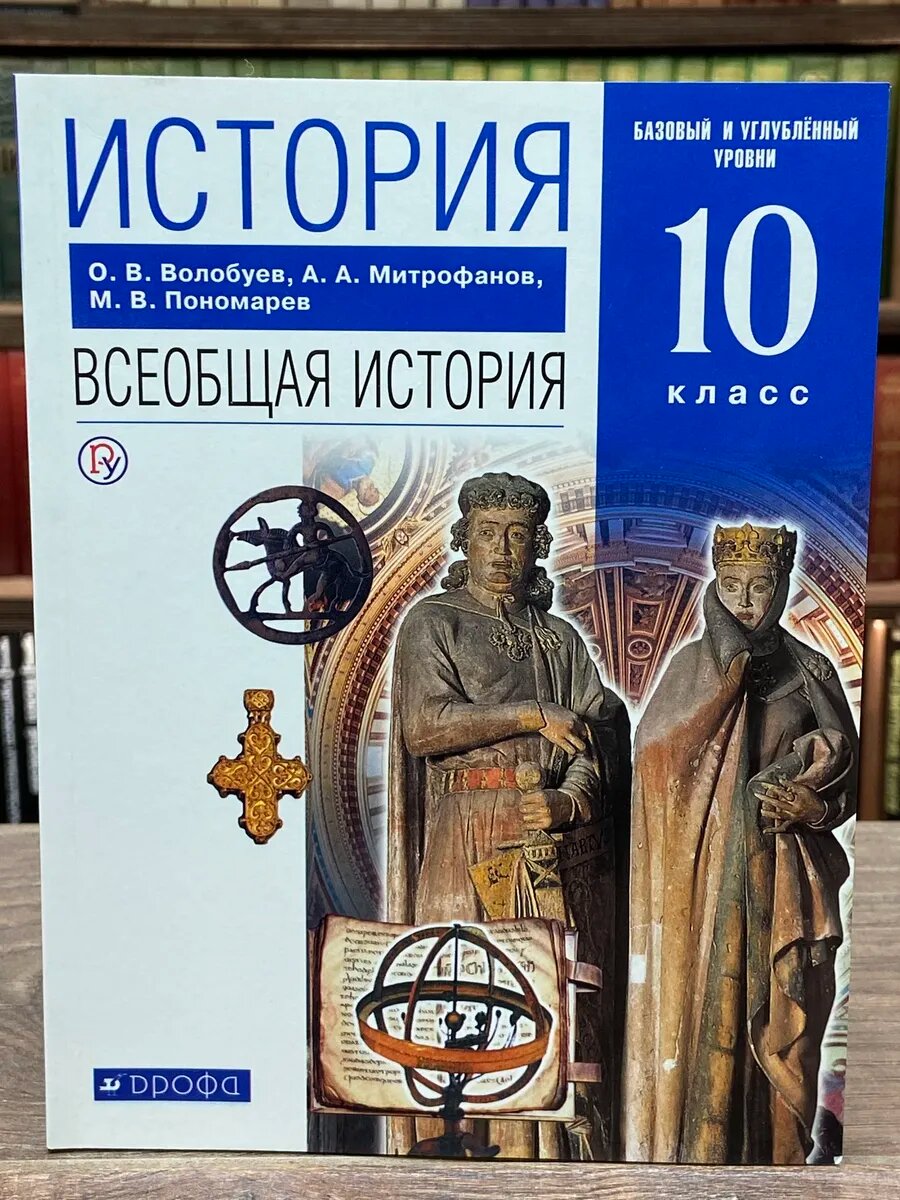 История. Всеобщая история. 10 класс